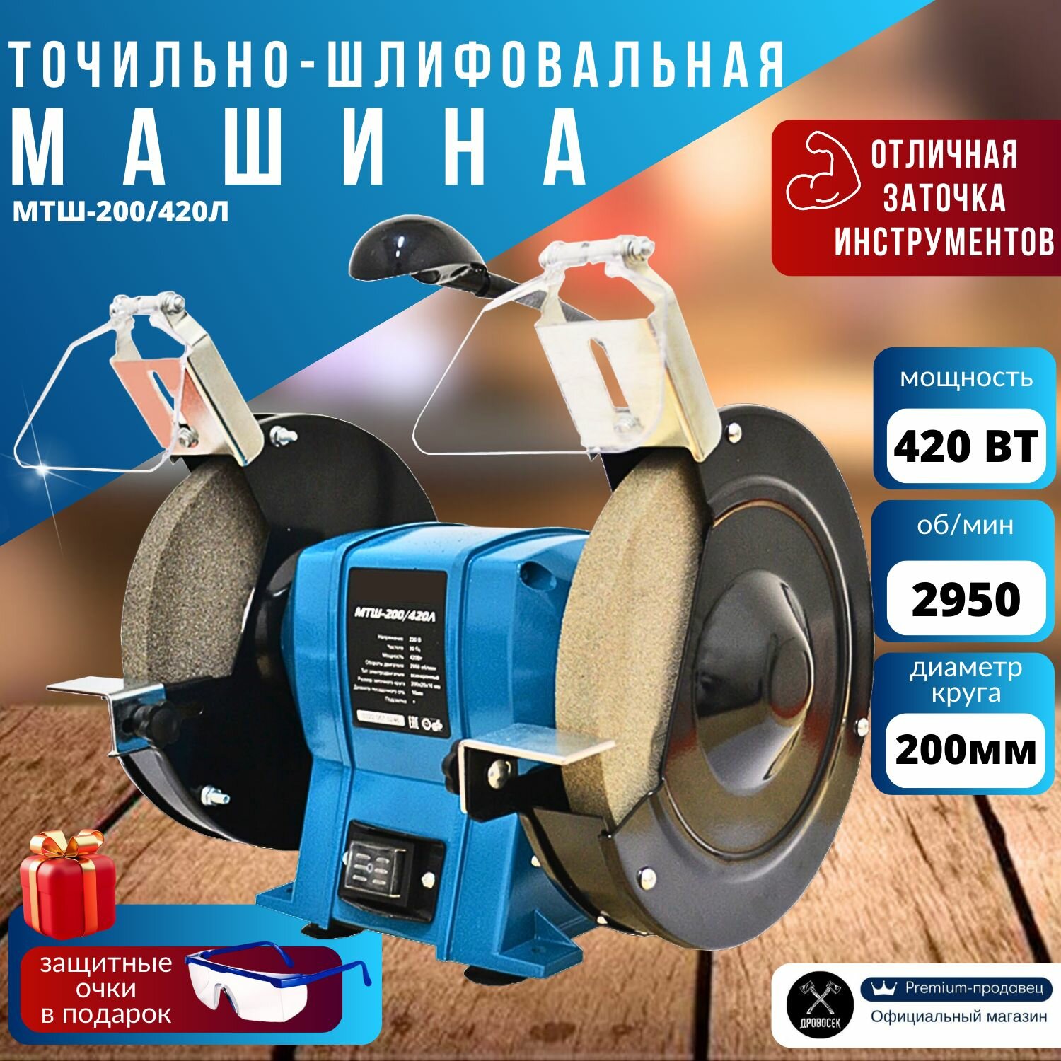 Точильный станок Inkam BG 200 L электрический с подсветкой, заточной станок, электроточило (420Вт, 2950об/мин, 200мм), защитные очки в подарок