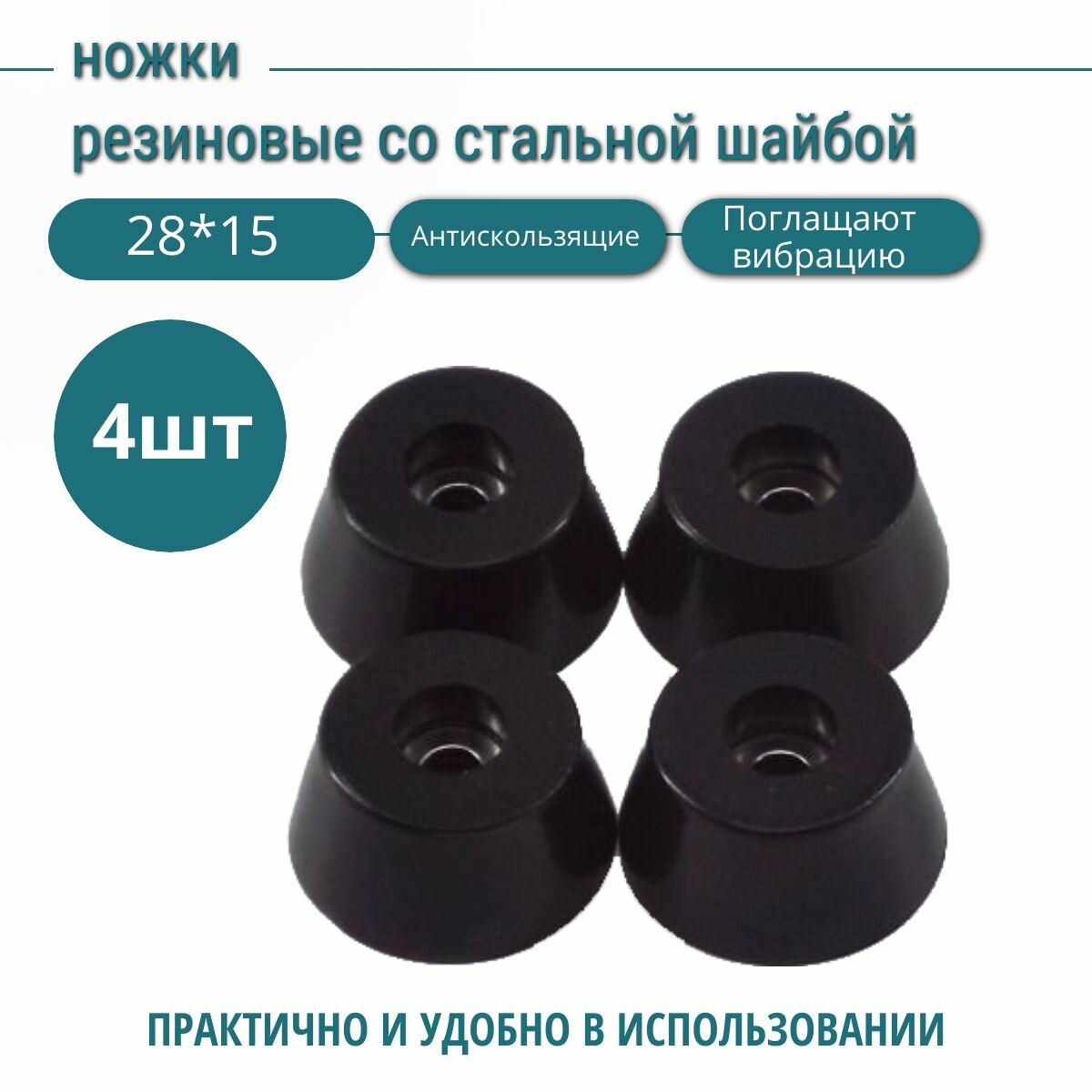 Ножка резиновая, стальная вставка внутри 28 х 15 мм (комплект 4 шт). Фурнитура для изготовления ящиков, кофров, кейсов, сундуков