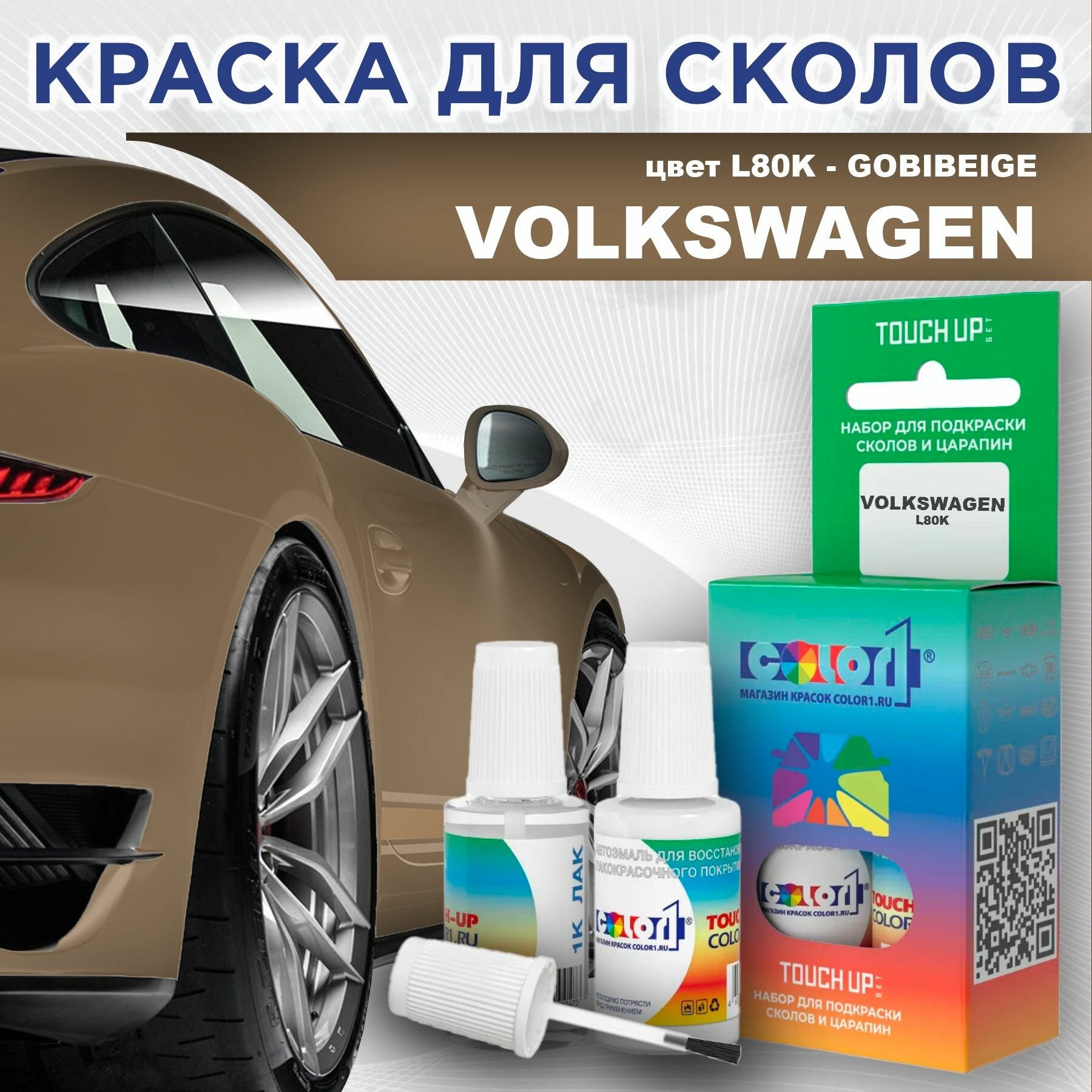 Краска для сколов во флаконе с кисточкой COLOR1 для VOLKSWAGEN - GOBIBEIGE, цвет L80K