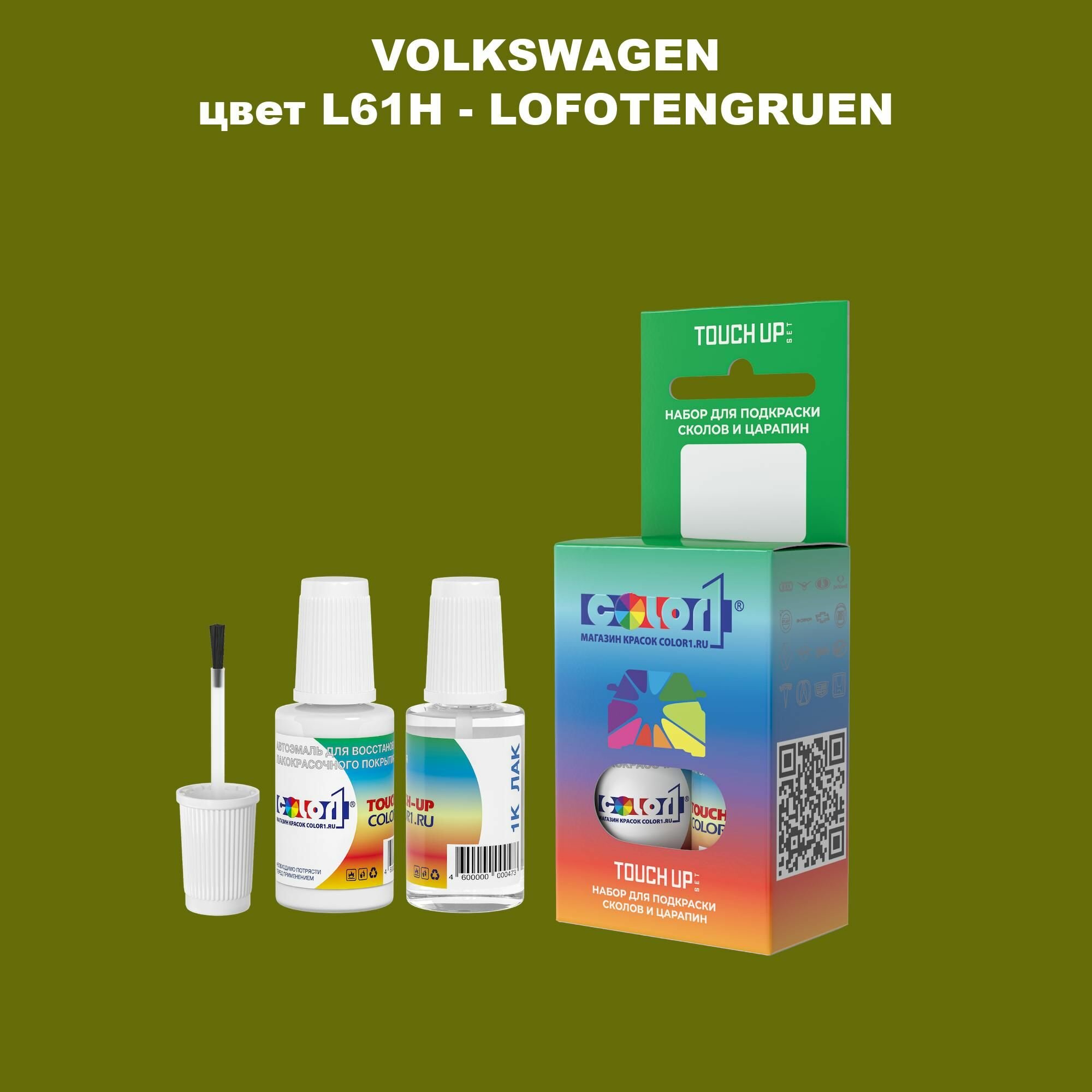Краска для сколов во флаконе с кисточкой COLOR1 для VOLKSWAGEN - LOFOTENGRUEN, цвет L61H