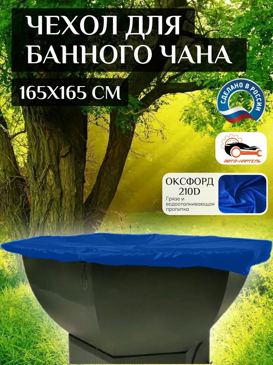 Чехол на банный чан, 165х165 см, Оксфорд 210, василек