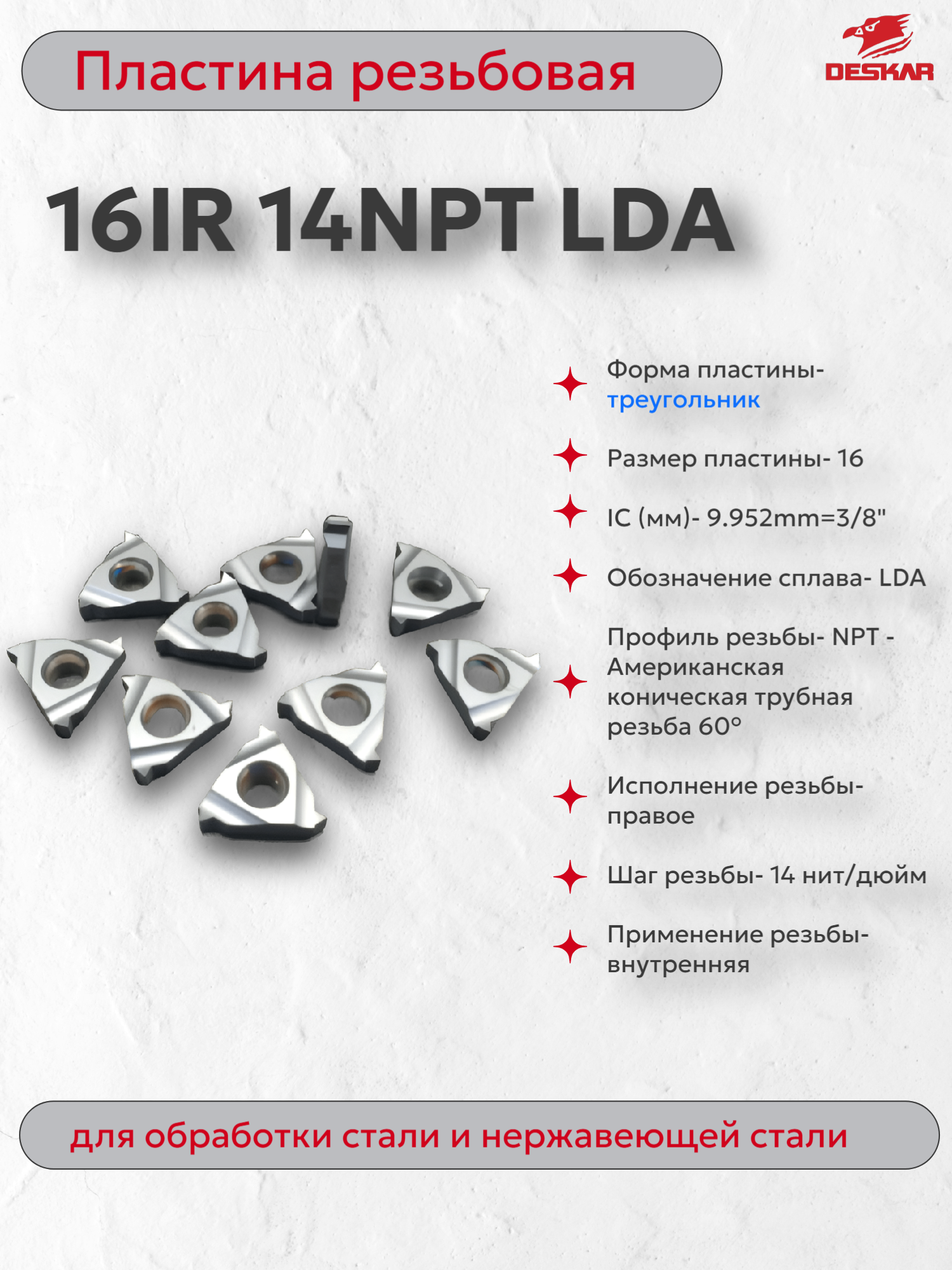 16IR 14NPT LDA пластина резьбовая (1 шт.) DESKAR 00-00021265
