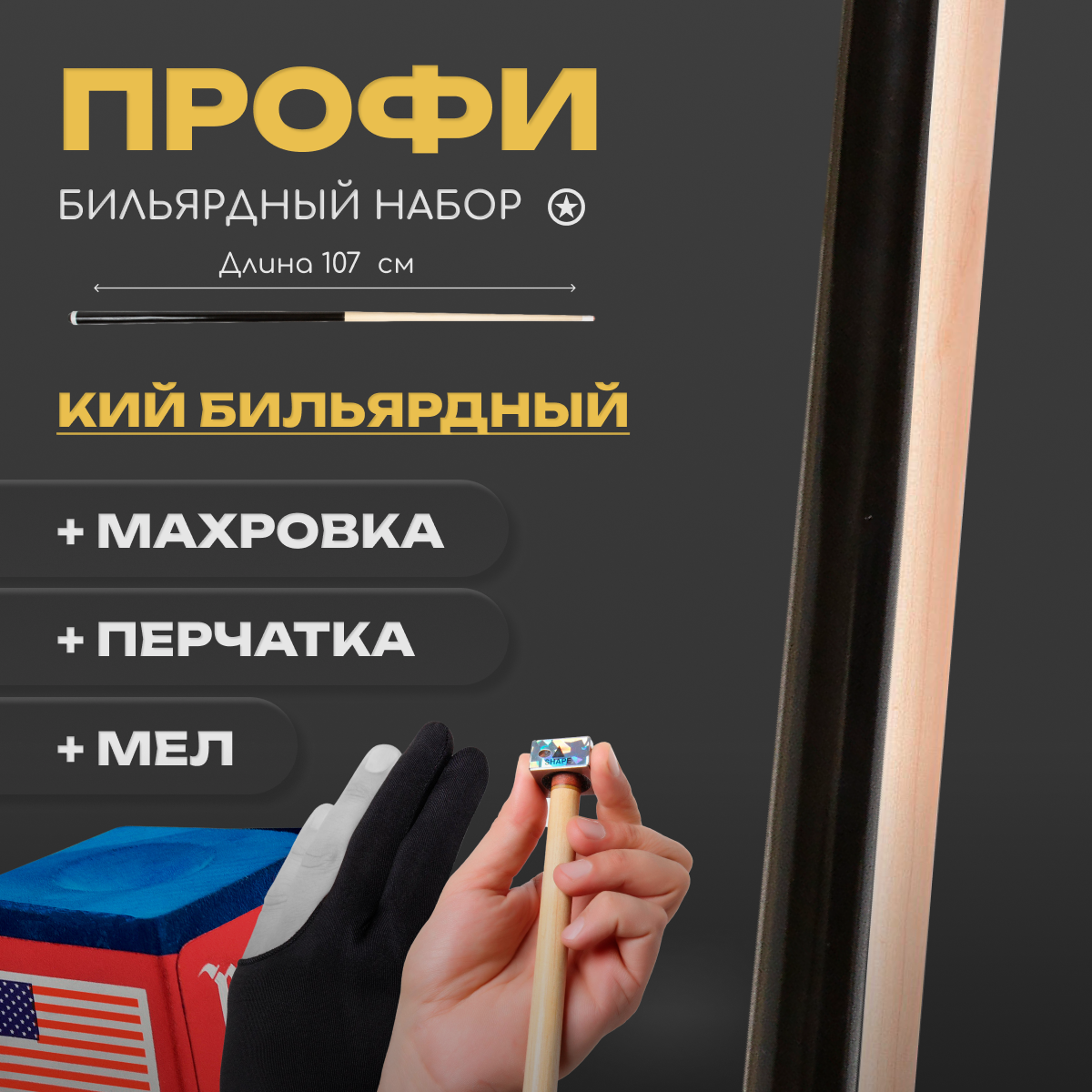 Кий для настольного бильярда 107 см