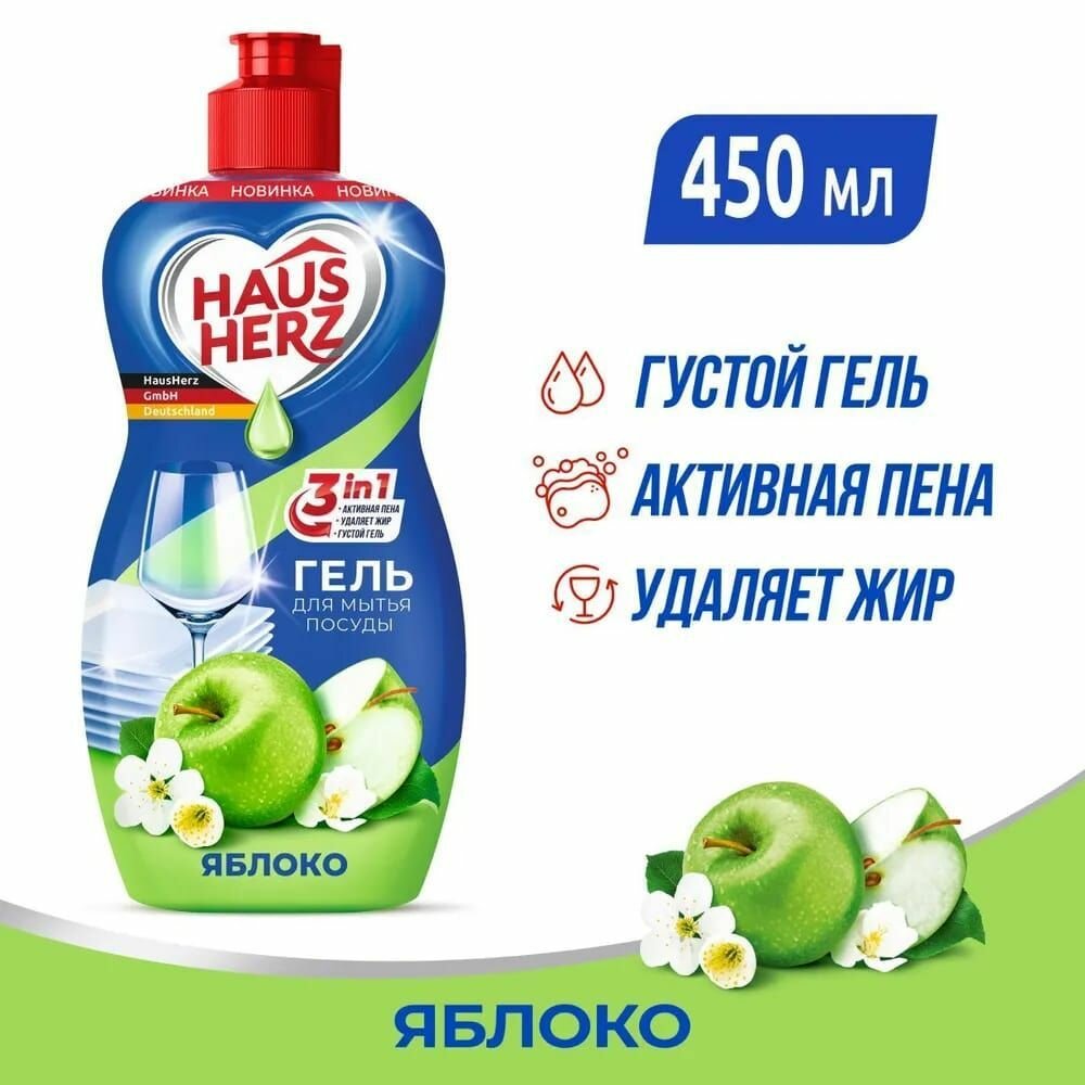 HausHerz Яблоко средство для мытья посуды бесфосфатное 450 мл