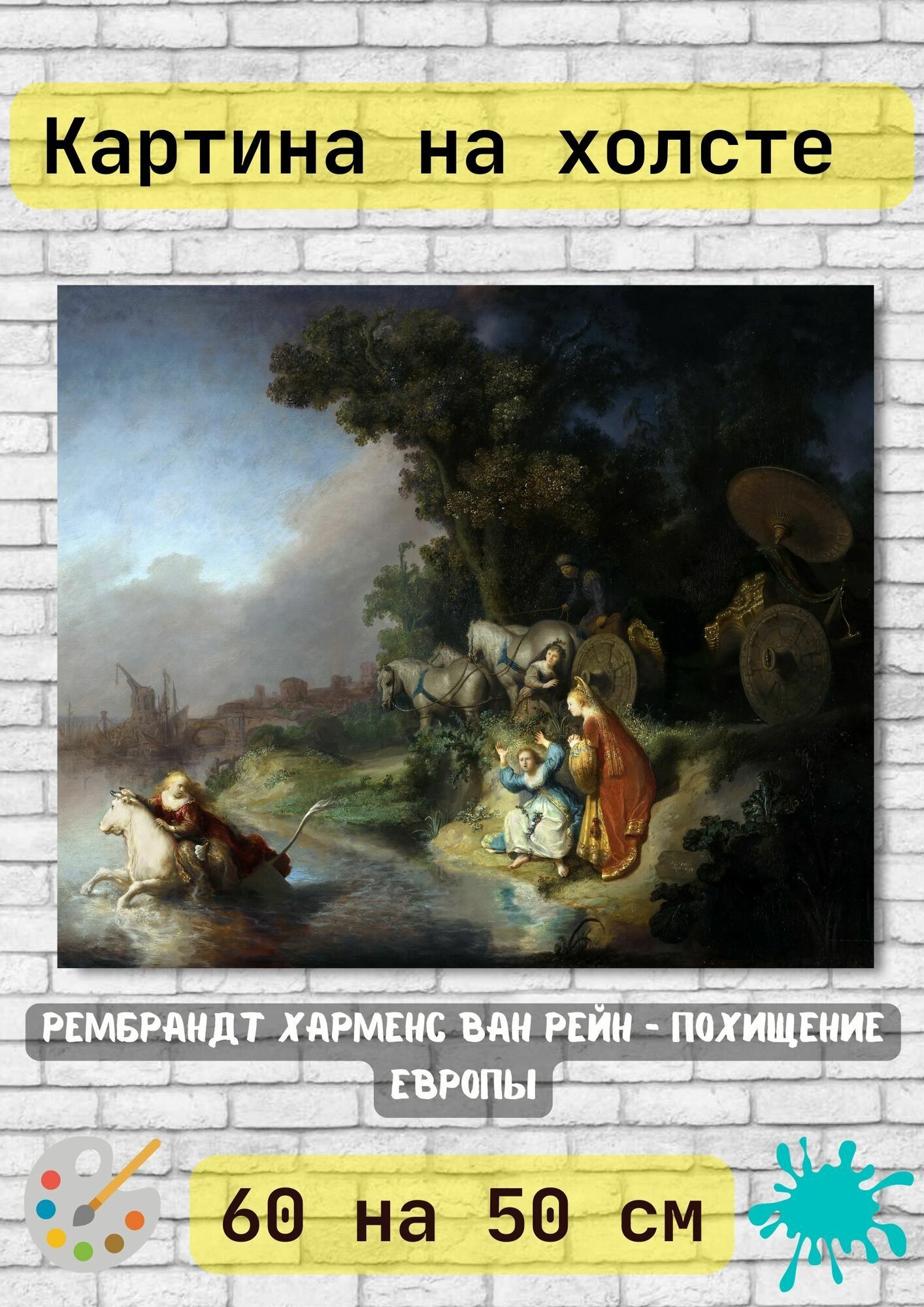 Картина Рембрандт Харменс ван Рейн "Похищение Европы" 60х50 см