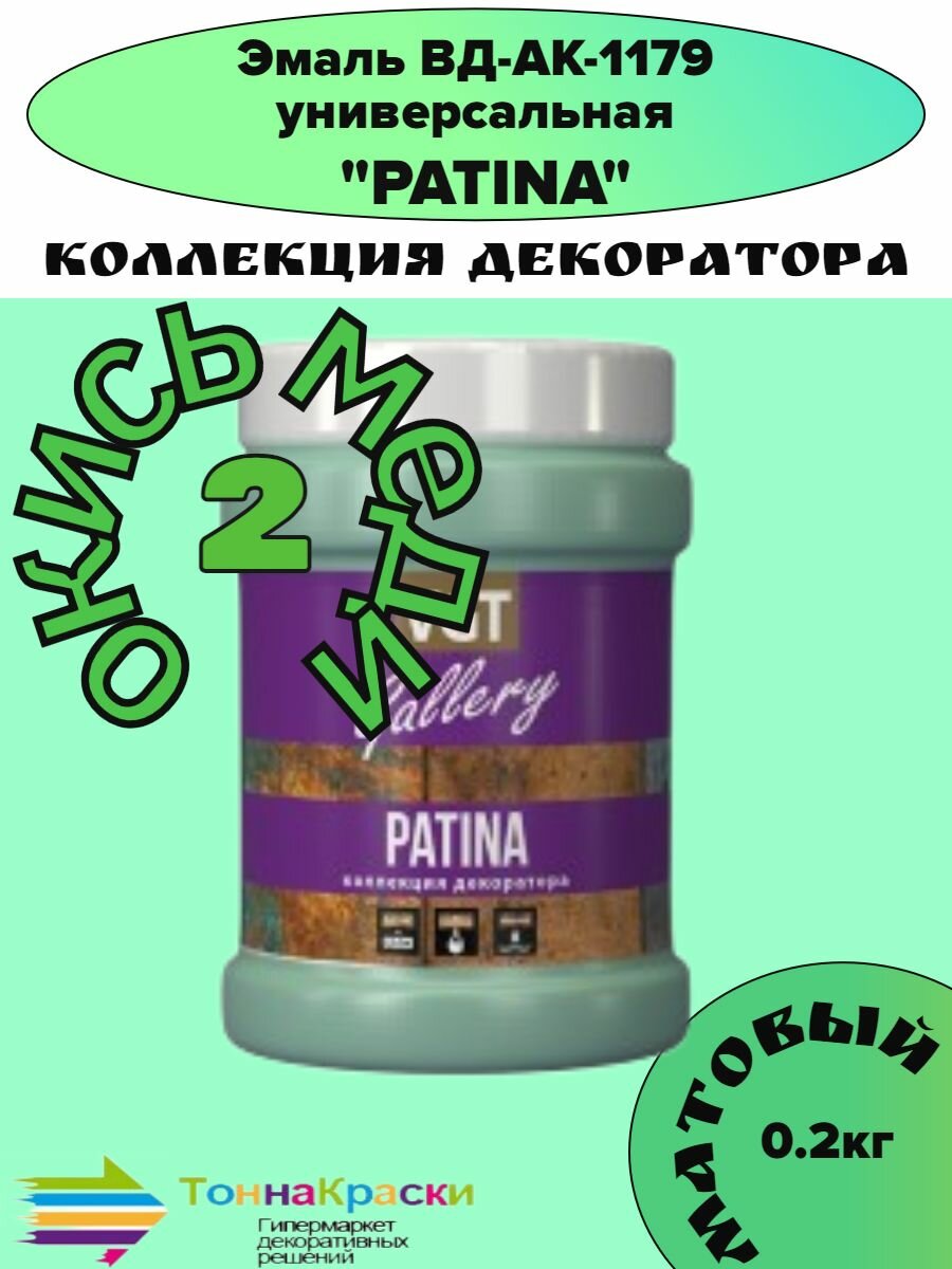 Эмаль ВД-АК-1179 универсальная матовая "коллекция декоратора PATINA" окись меди 2/ 0,250 кг