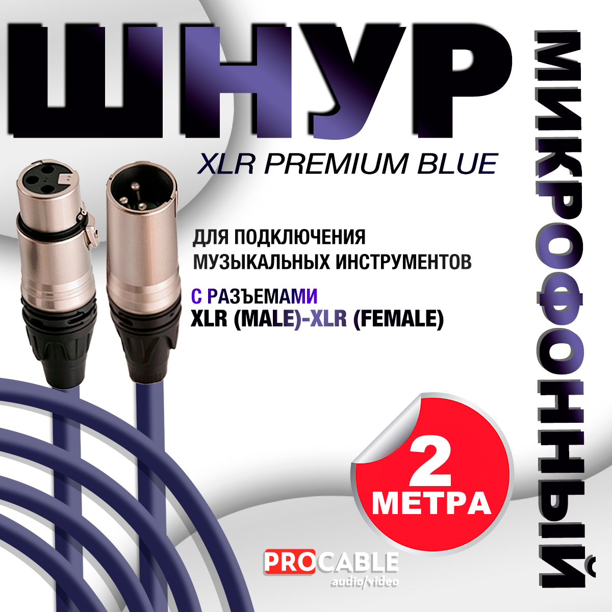 XLR PREMIUM BLUE 2 м. Микрофонный шнур XLR PREMIUM BLUE (штекер-гнездо) OD 6.5 mm 2 метра
