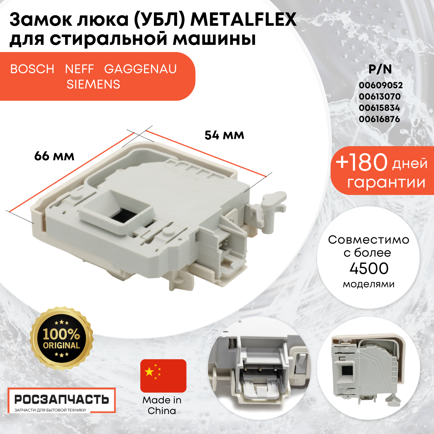 Замок люка Metalflex, совместимый с Bosch/Siemens/Neff/Gaggenau контакты mini.