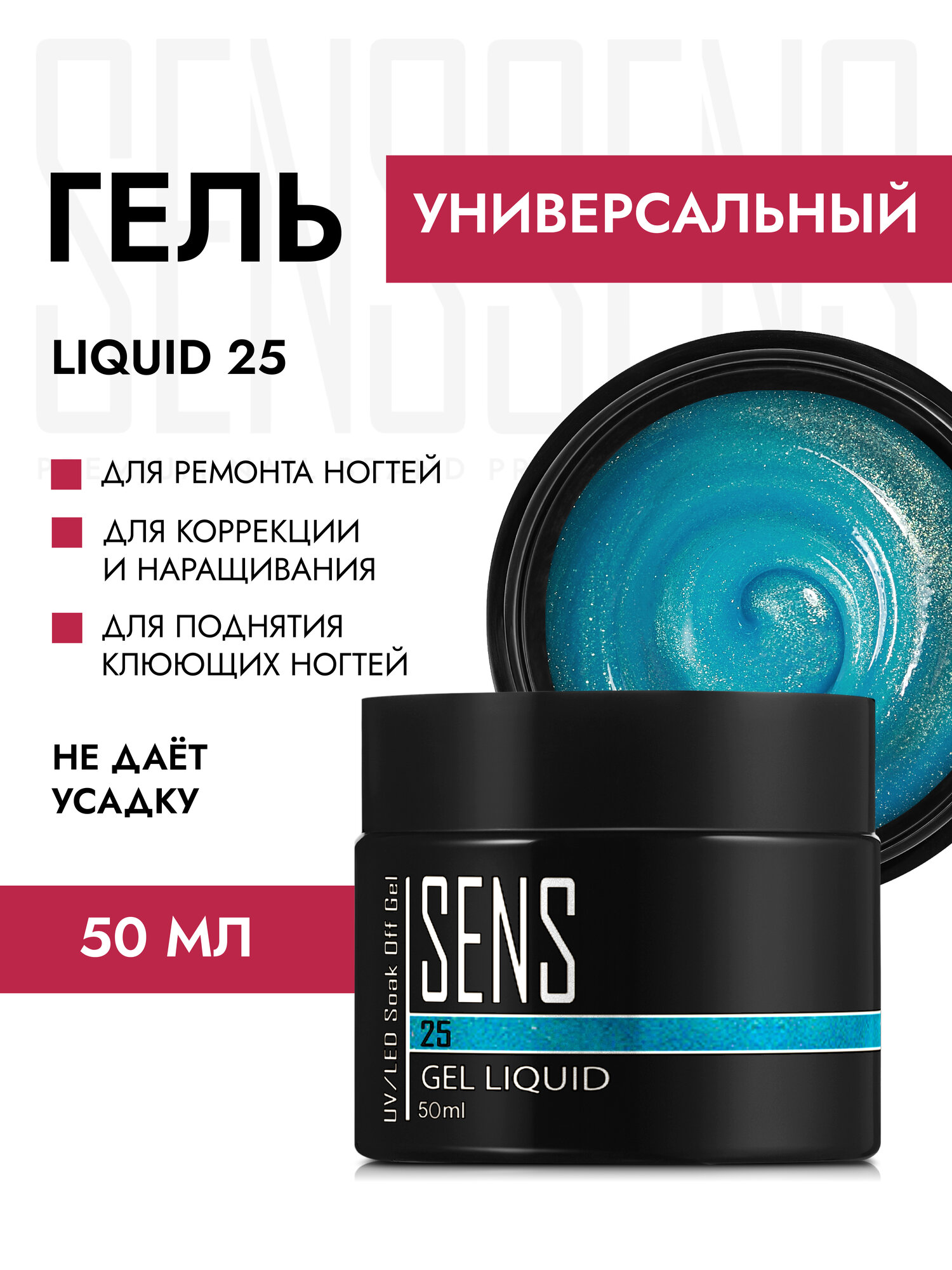 Профессиональный гель SENS GEL 25 для ногтей, укрепляющий, самовыравнивающийся, голубой, 50мл