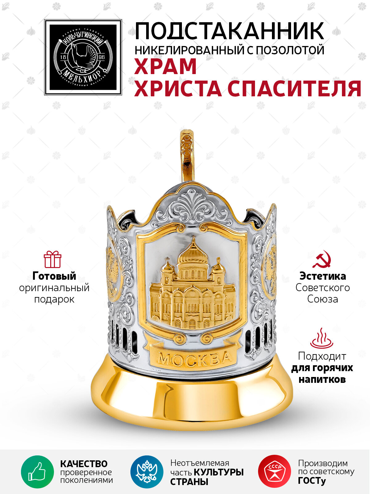 Подстаканник 'Храм Христа Спасителя ' никелированный с позолотой
