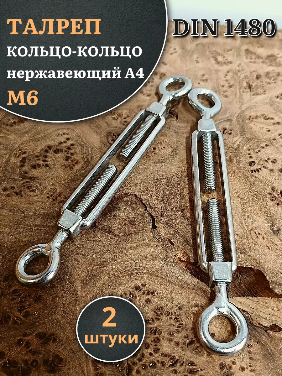 Талреп кольцо-кольцо нержавеющий А4 М6 DIN1480, 2 шт.