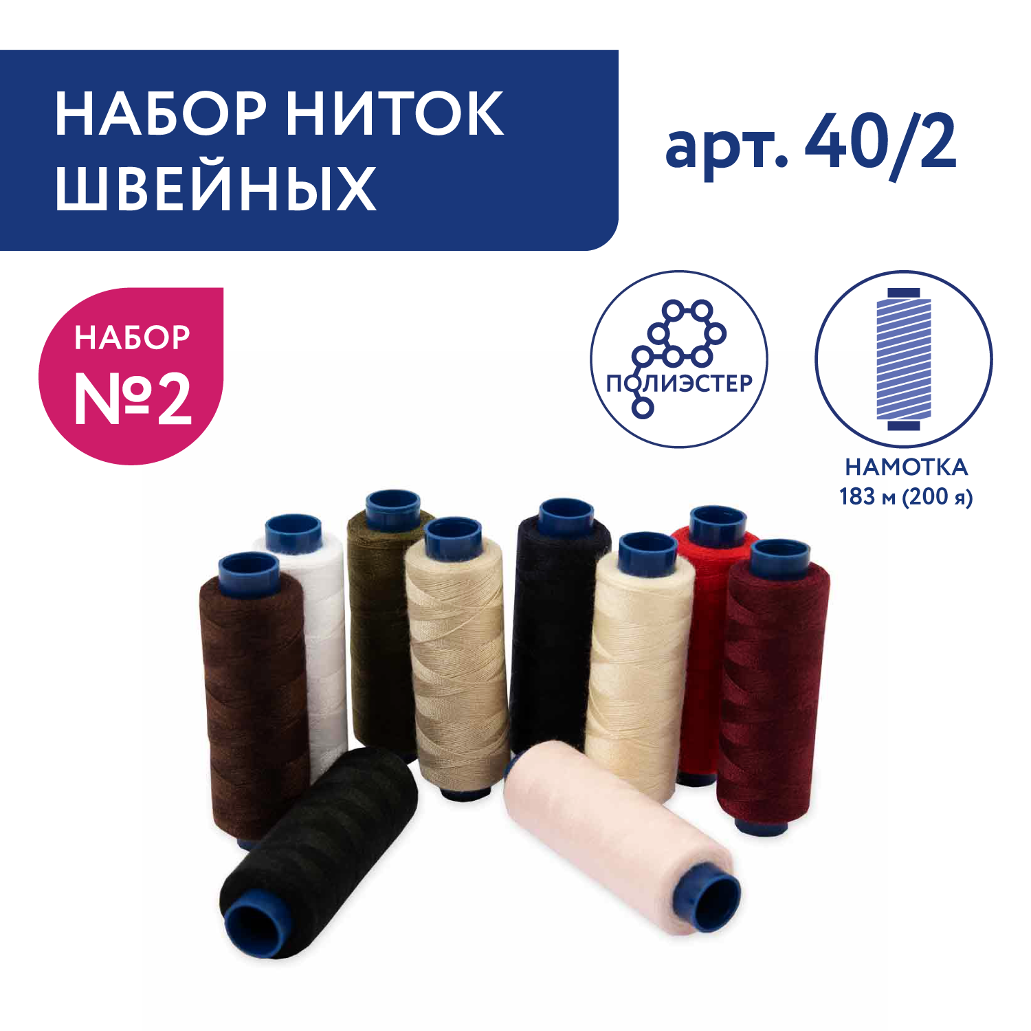 Швейные нитки 40/2 Gamma набор ассорти 200 я 183 м 10 шт Набор №02