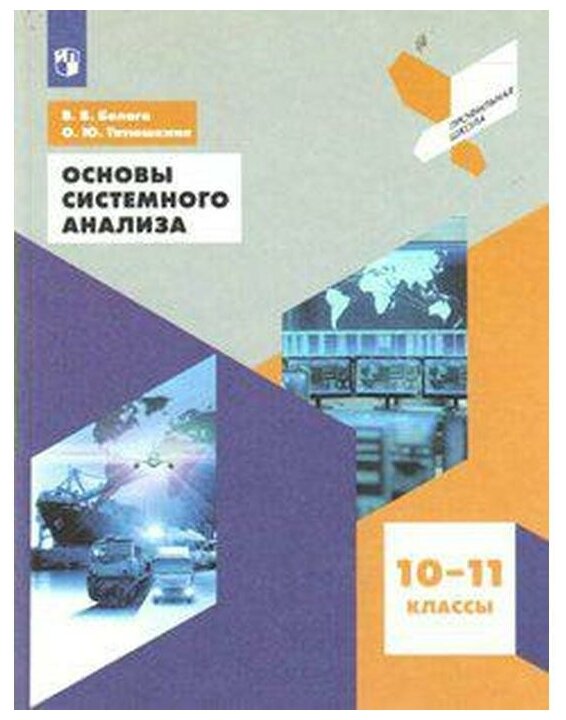 Профильнаяшколафгос Белага В. В, Тятюшкина О. Ю. Основы системного анализа 10-11кл, (Просвещение, 2019)