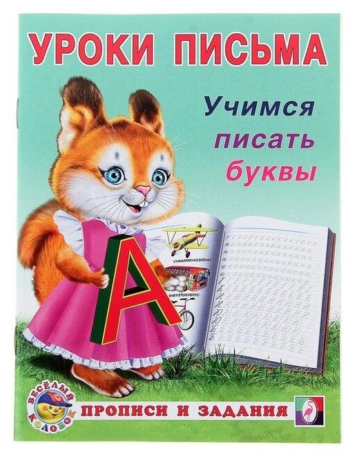 УрокиПисьма Учимся писать буквы, Арт.18610/29722, (Фламинго)