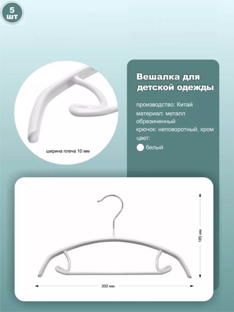 Вешалки для детской одежды обрезиненные, 30см, белый,5шт