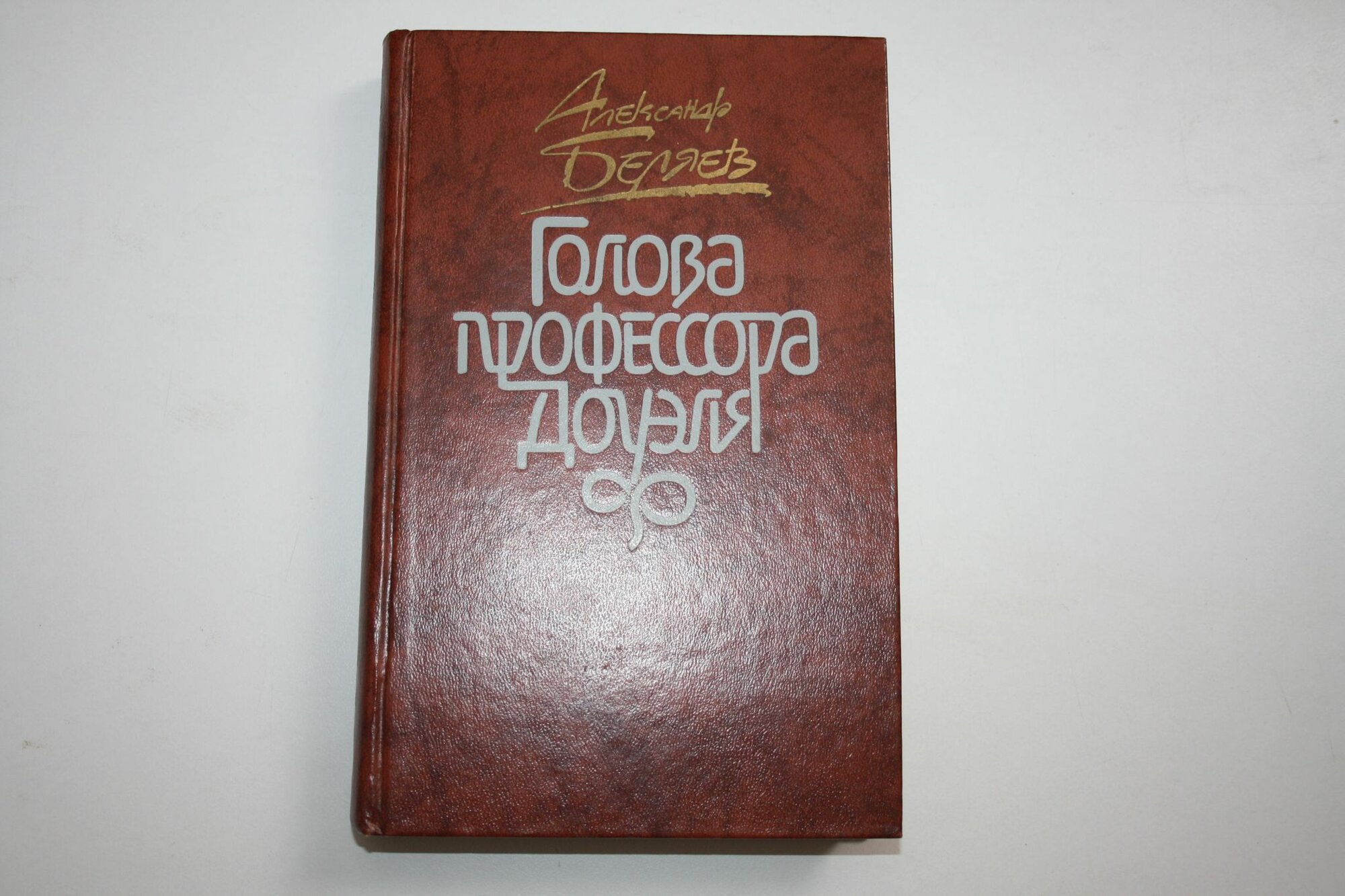 Голова профессора Доуэля. Повести и рассказы