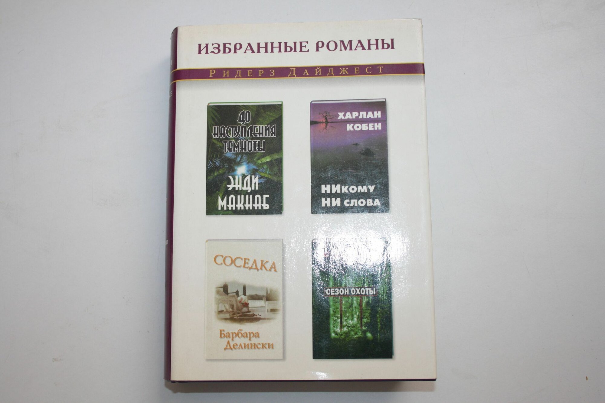 Никому ни слова. Соседка. До наступления темноты. Сезон охоты