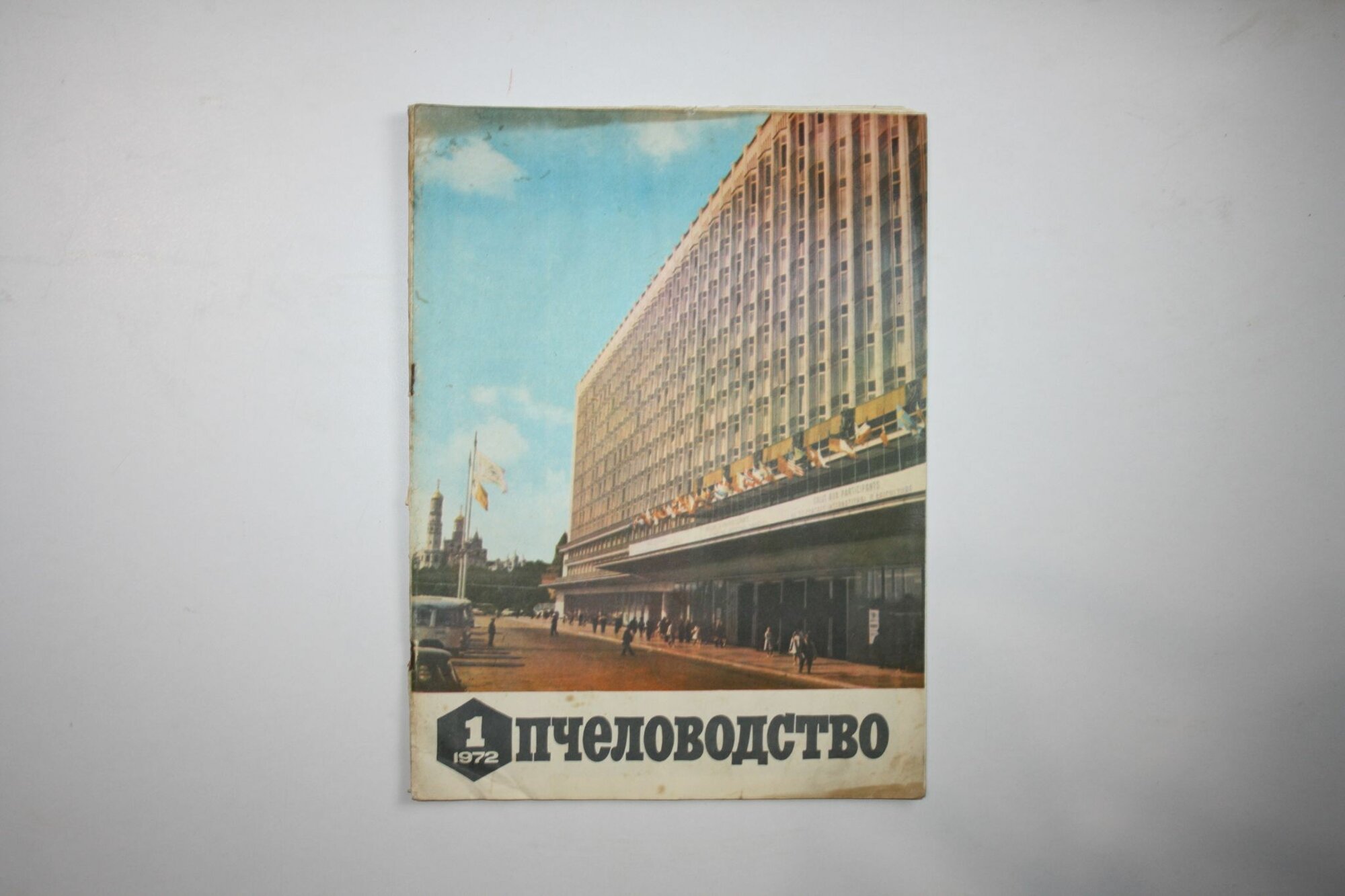 Журнал Пчеловодство № 1, 1972