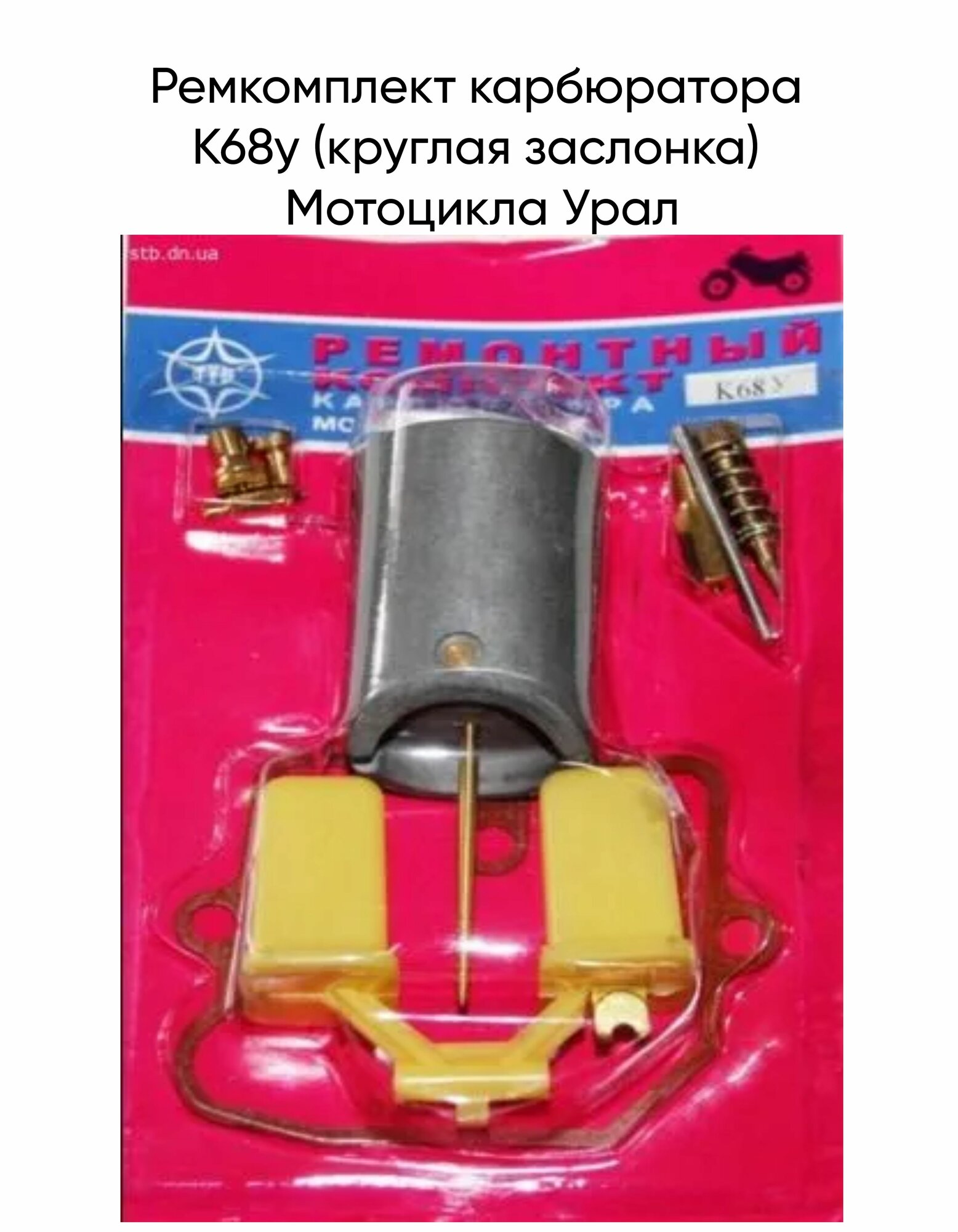 Ремкомплект карбюратора К68у (круглая заслонка) Мотоцикла Урал