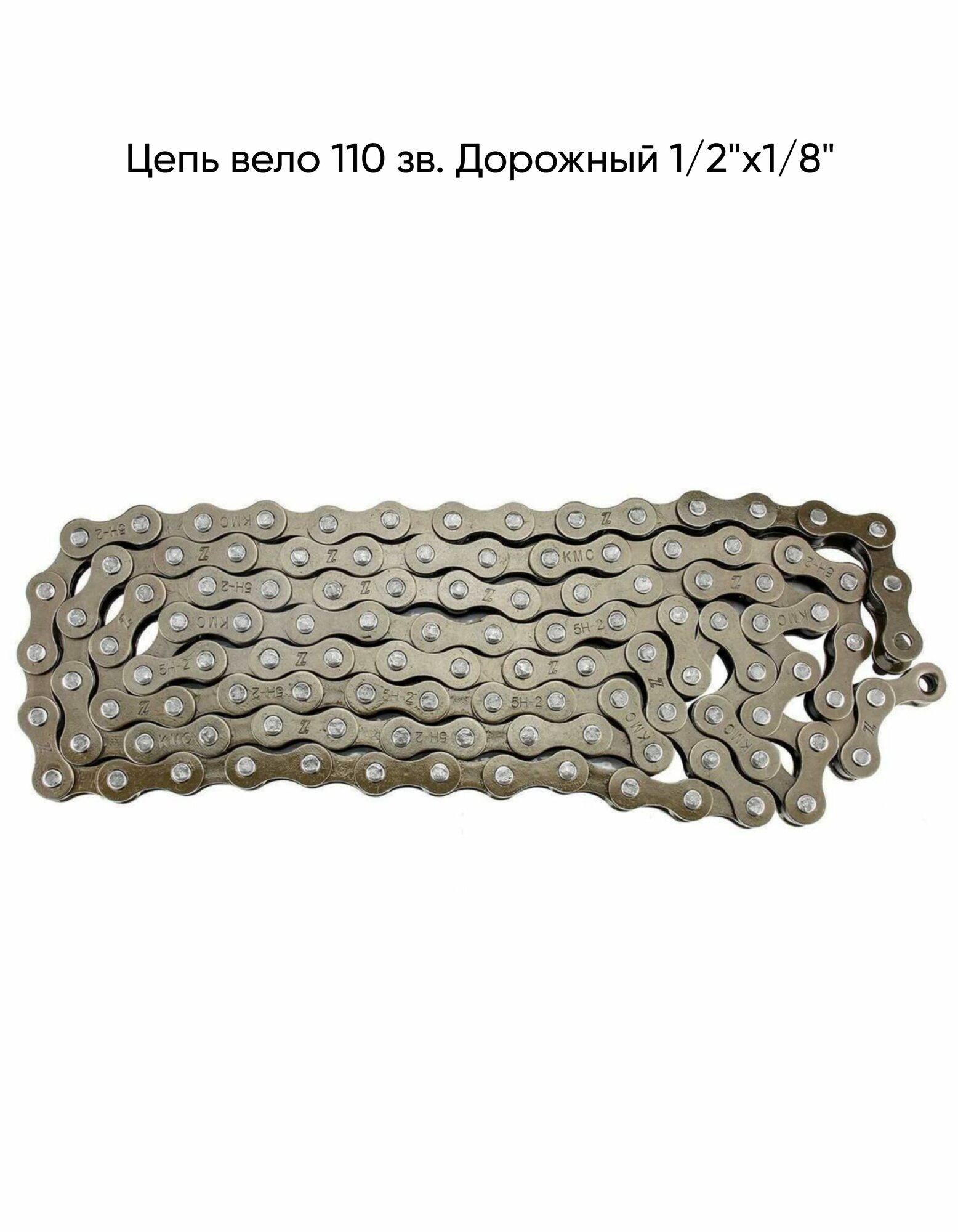 Цепь вело 110 зв. Дорожный 1/2"x1/8"