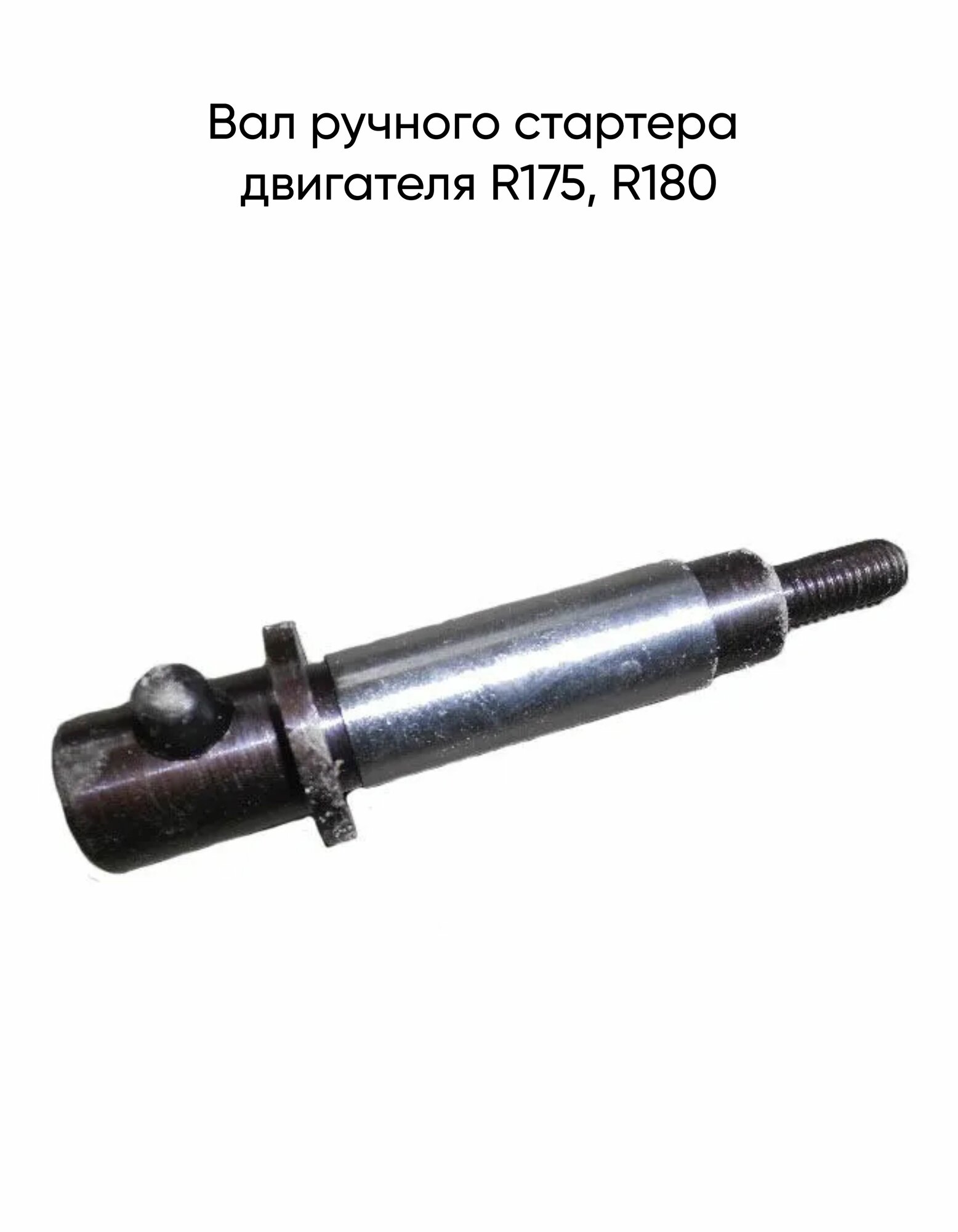 Вал ручного стартера двигателя R175, R180 для мотоблоков Зубр, Кентавр, Булат, Зирка