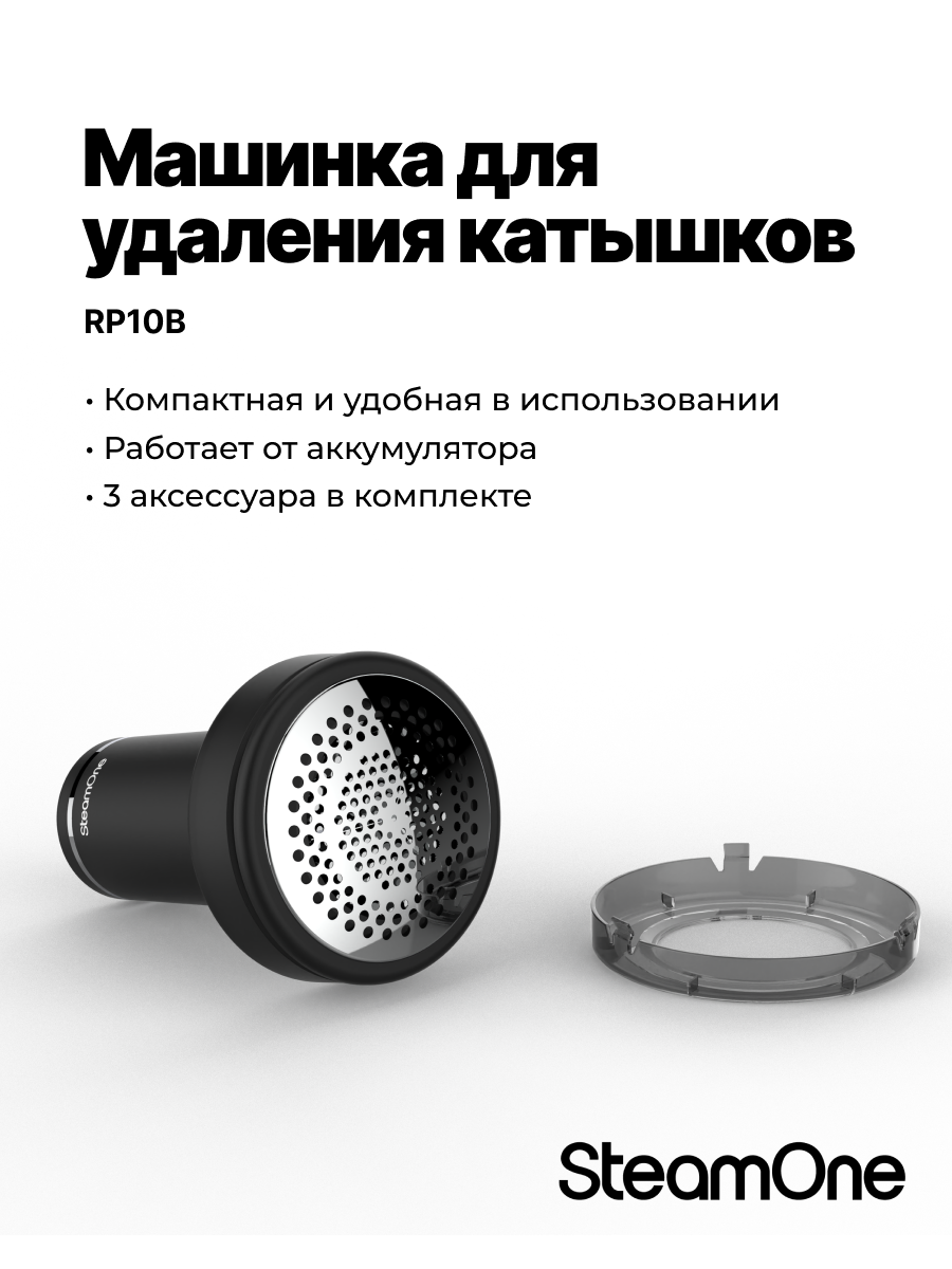 Машинка для удаления катышков SteamOne Fabric Shaver RP10B, 3 лезвия, работа от аккумулятора