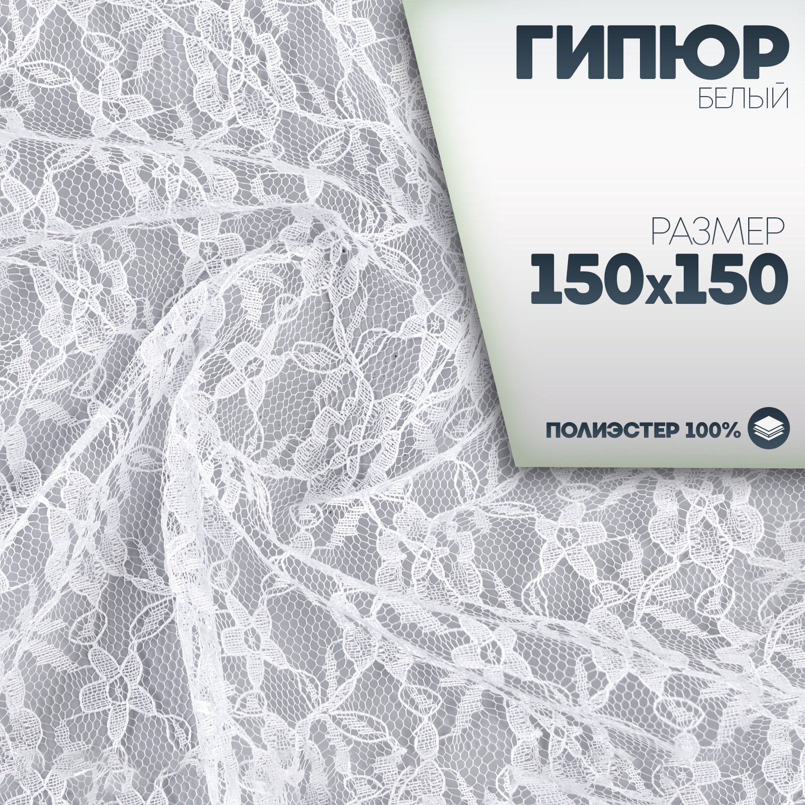 Ткань для рукоделия, лоскут гипюра белый, 150 × 150 см, 10424024