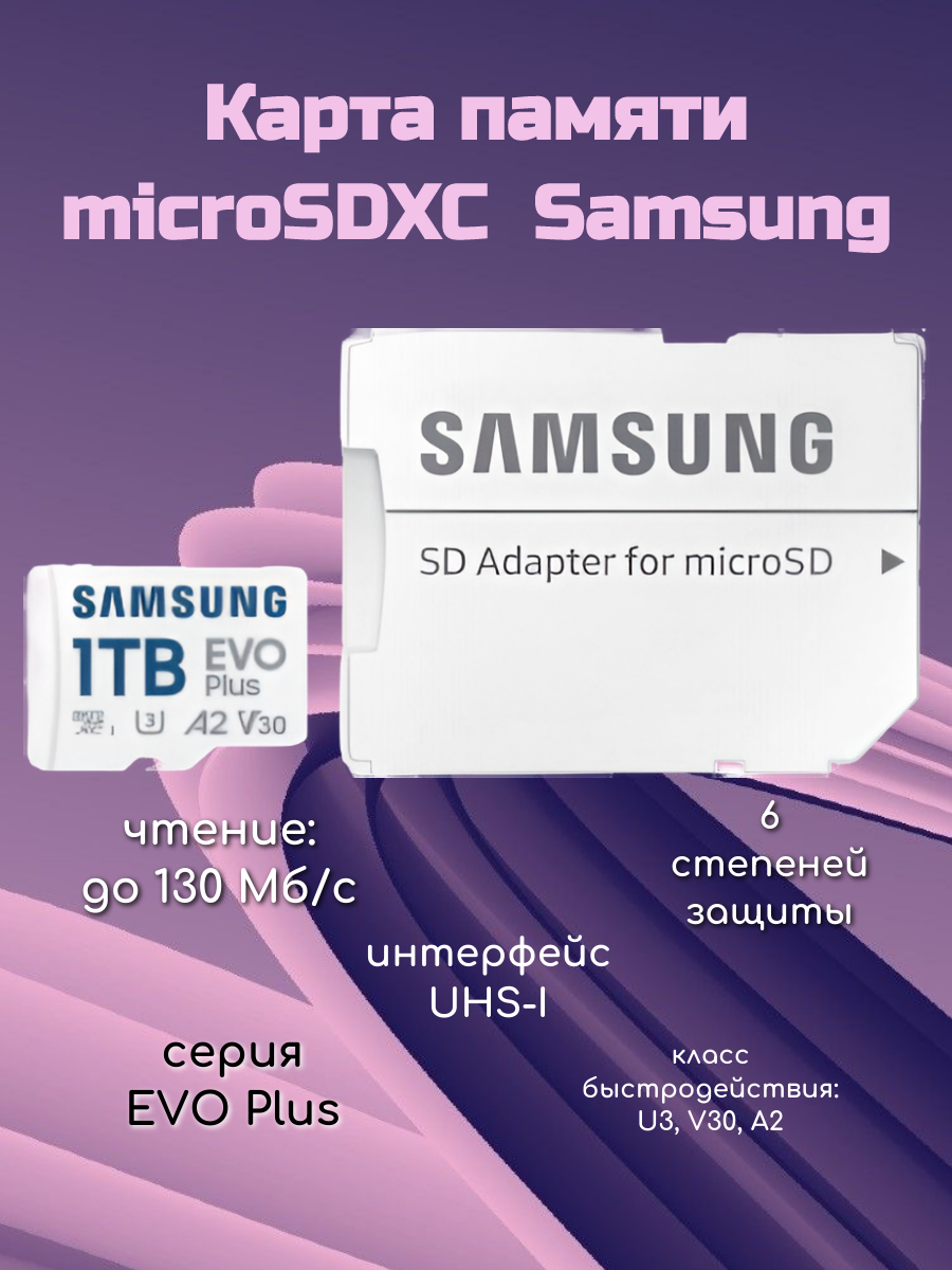Карта памяти Samsung Evo Plus microSDXC 1ТБ Class 10, V30, A2, UHS-I U3, R 130 МБ/с, адаптер на SD