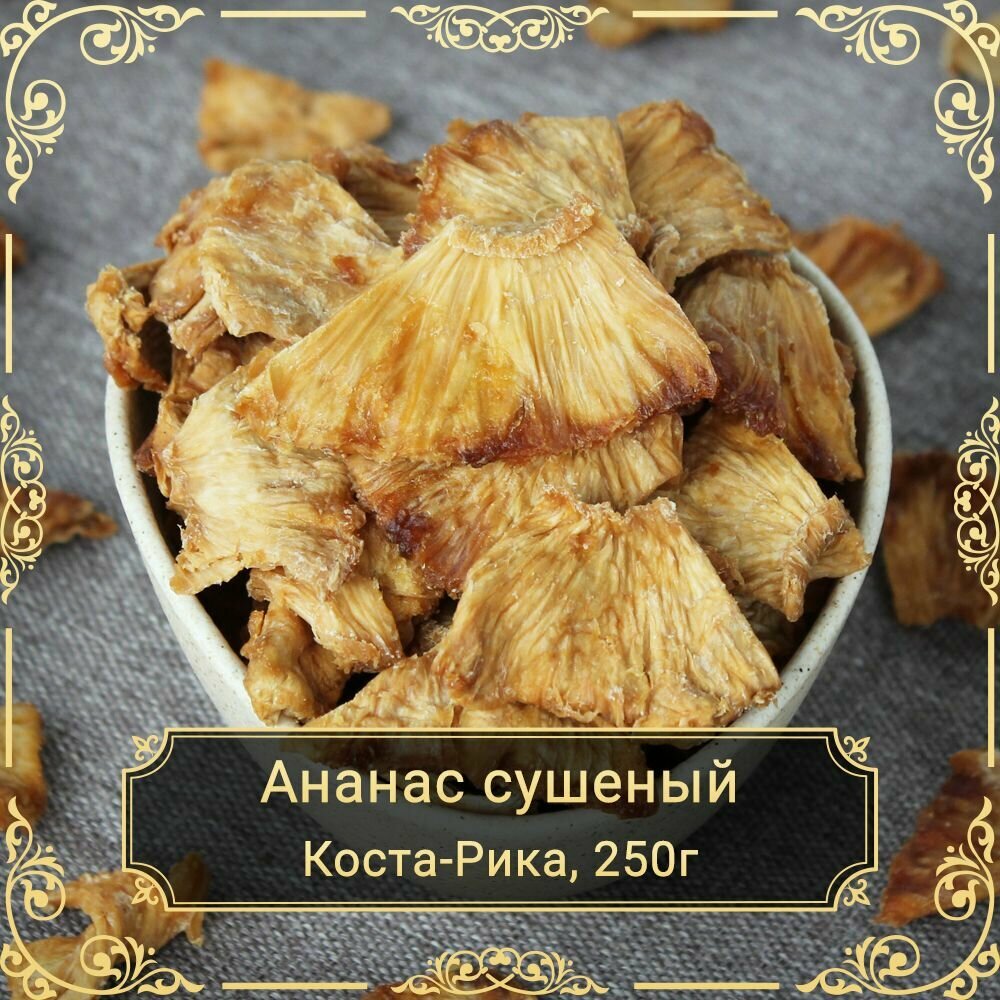 Ананас сушеный, кусочки, Коста-Рика, 250 гр. Сухофрукты Royal Harvest