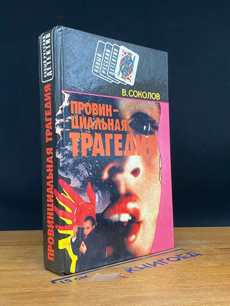 Книга. Провинциальная трагедия 1995 (2042506496909)