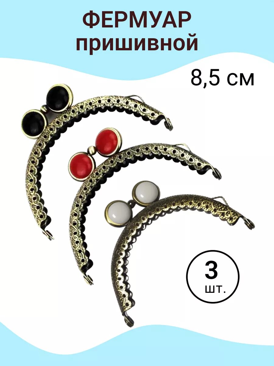 Фермуар пришивной для кошелька с цветным вставками, набор 3 шт. белый, красный, черный