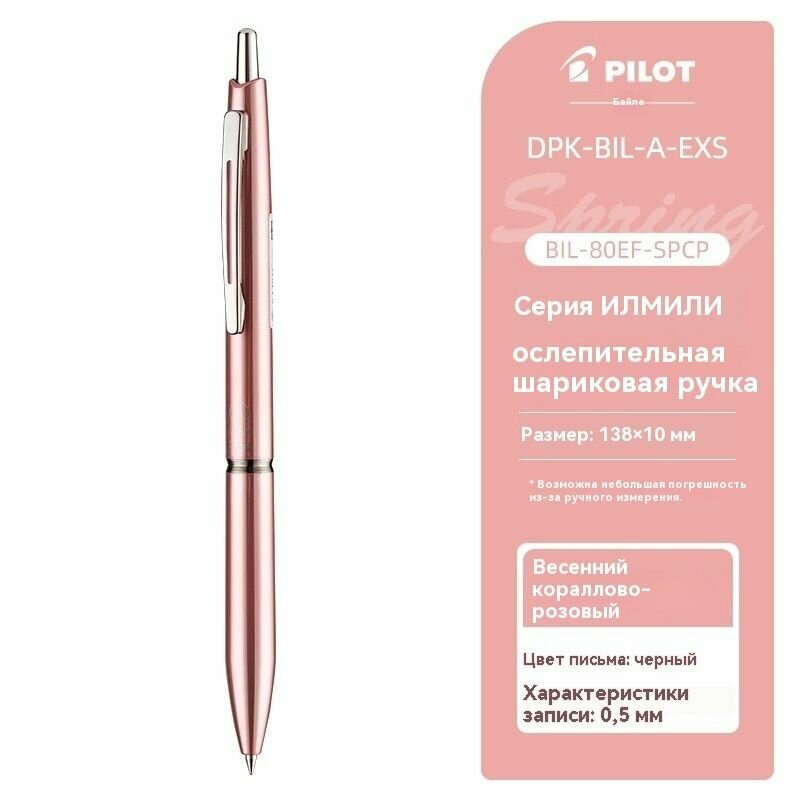 Японская шариковая ручка PILOT ILMILY лимитированной серии BIL-80EF