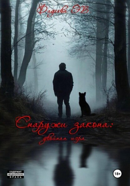 Снаружи закона: Двойная игра [Цифровая книга]