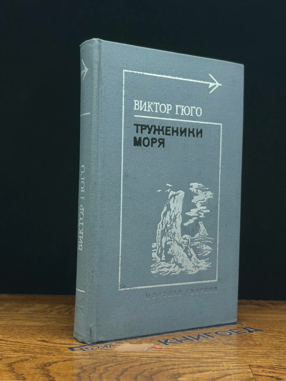 Книга. Труженики моря 1977 (2042506667446)