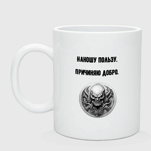 Наношу пользу причиняю добро Керамическая кружка
