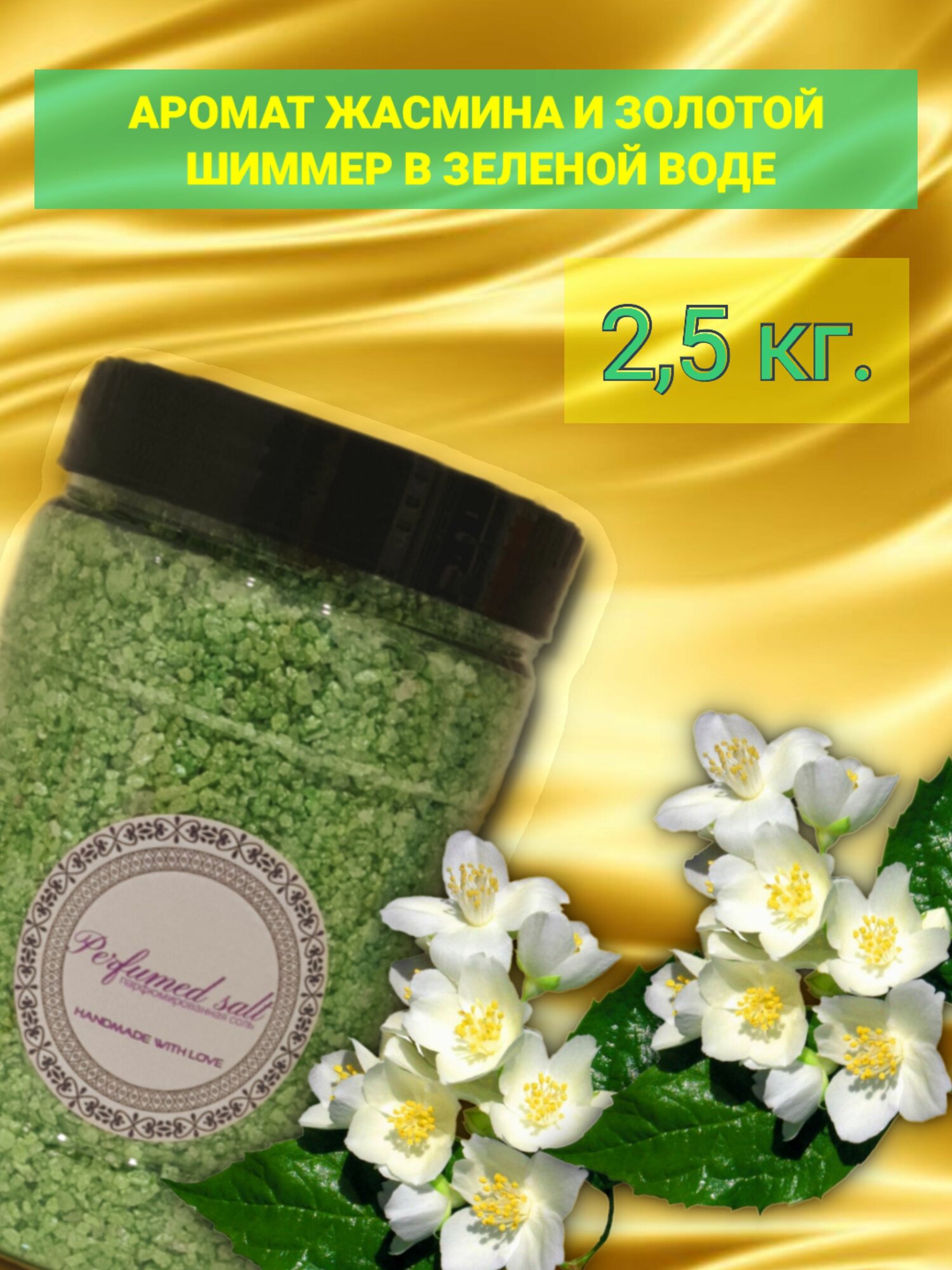 Соль для ванны "Жасмин" с шиммером, 2,5 кг.