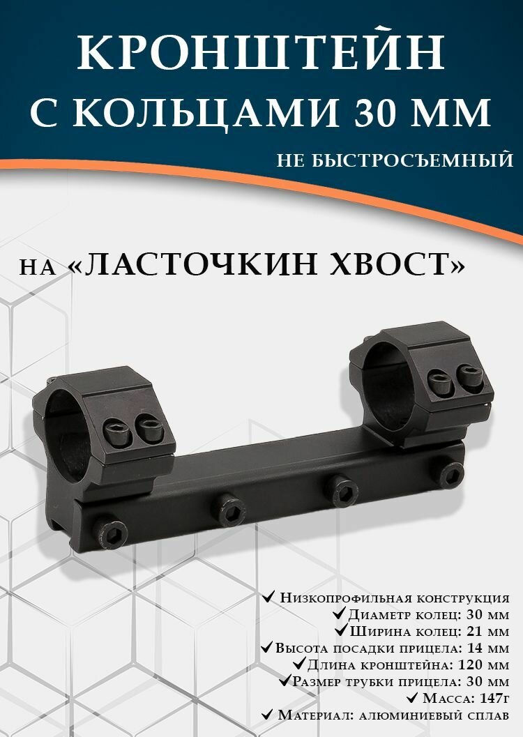 Моноблок для оптического прицела с кольцами 30мм на ласточкин хвост, 120мм