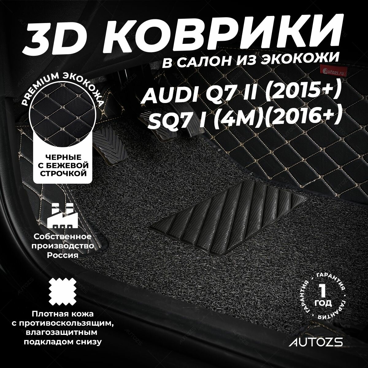 Кожаные 3D коврики в салон с бортами с ворсом для Audi Q7 II (2015+)/SQ7 I (4M)(2016+) черные с бежевой строчкой