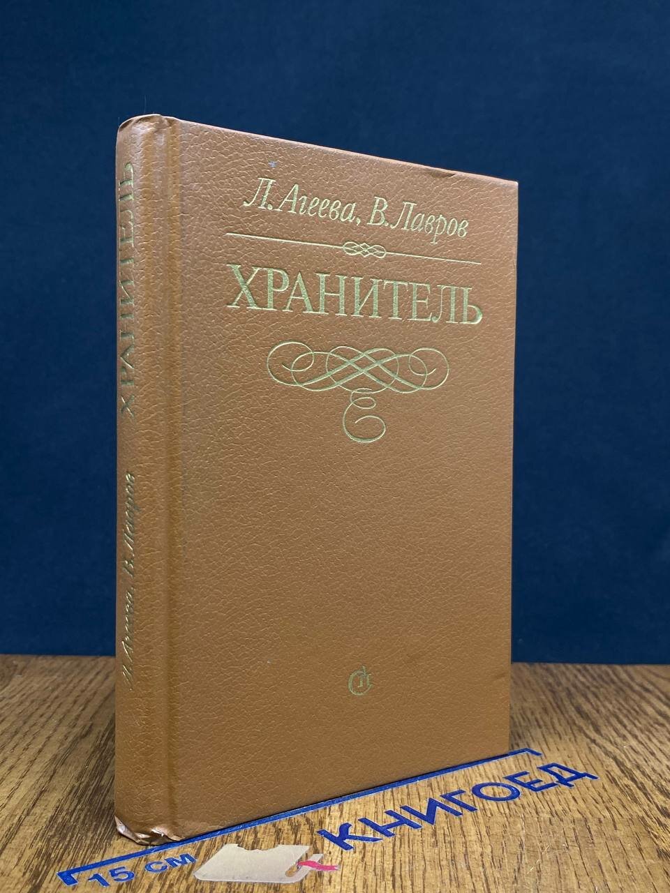 Книга. Хранитель 1990 (2042446687986)