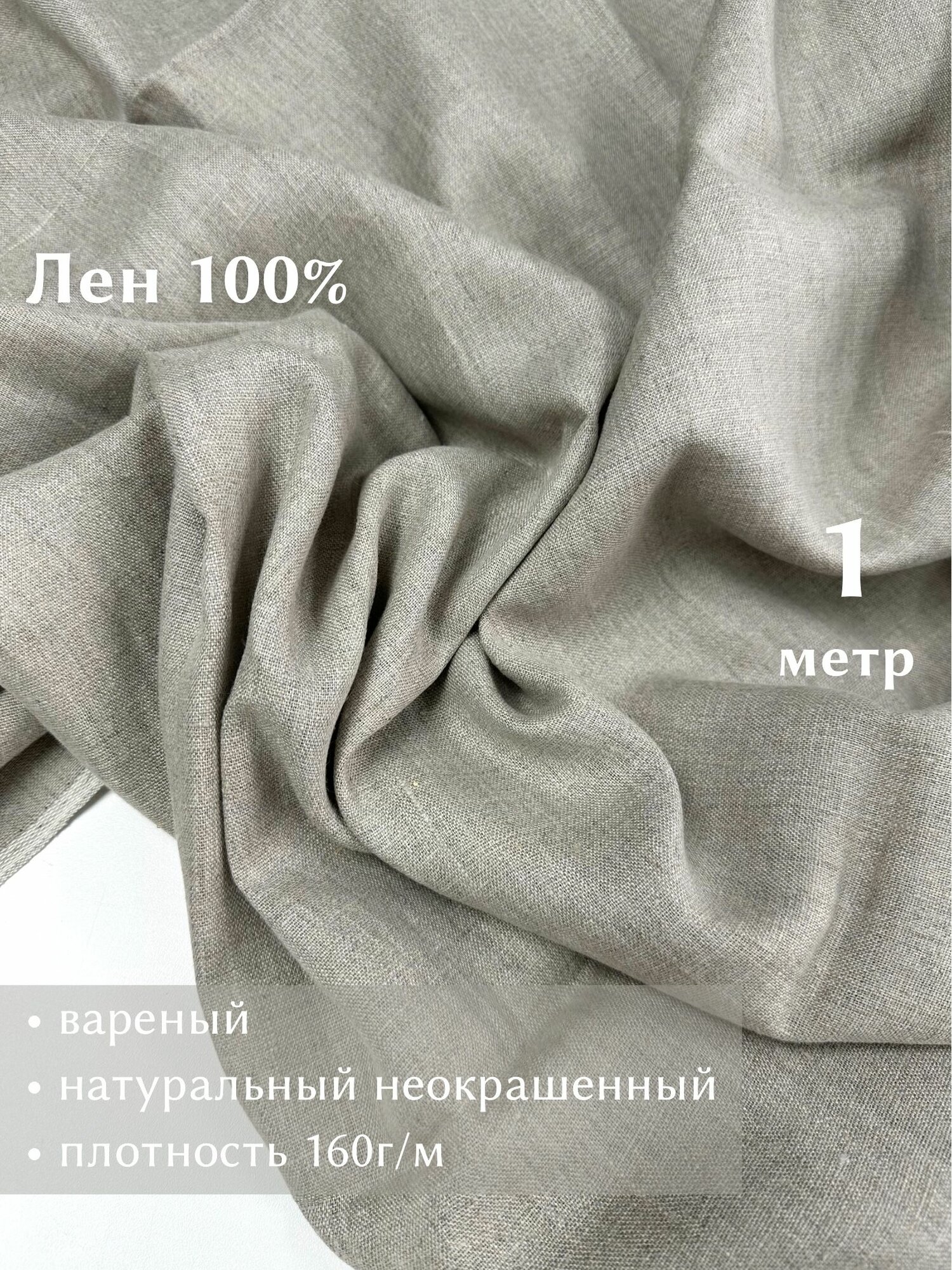 Ткань для шитья, лен 100% натуральный, вареный, Linotex, отрез 1 метр