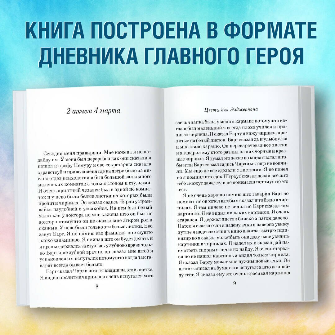 Цветы для Элджернона — фото 1