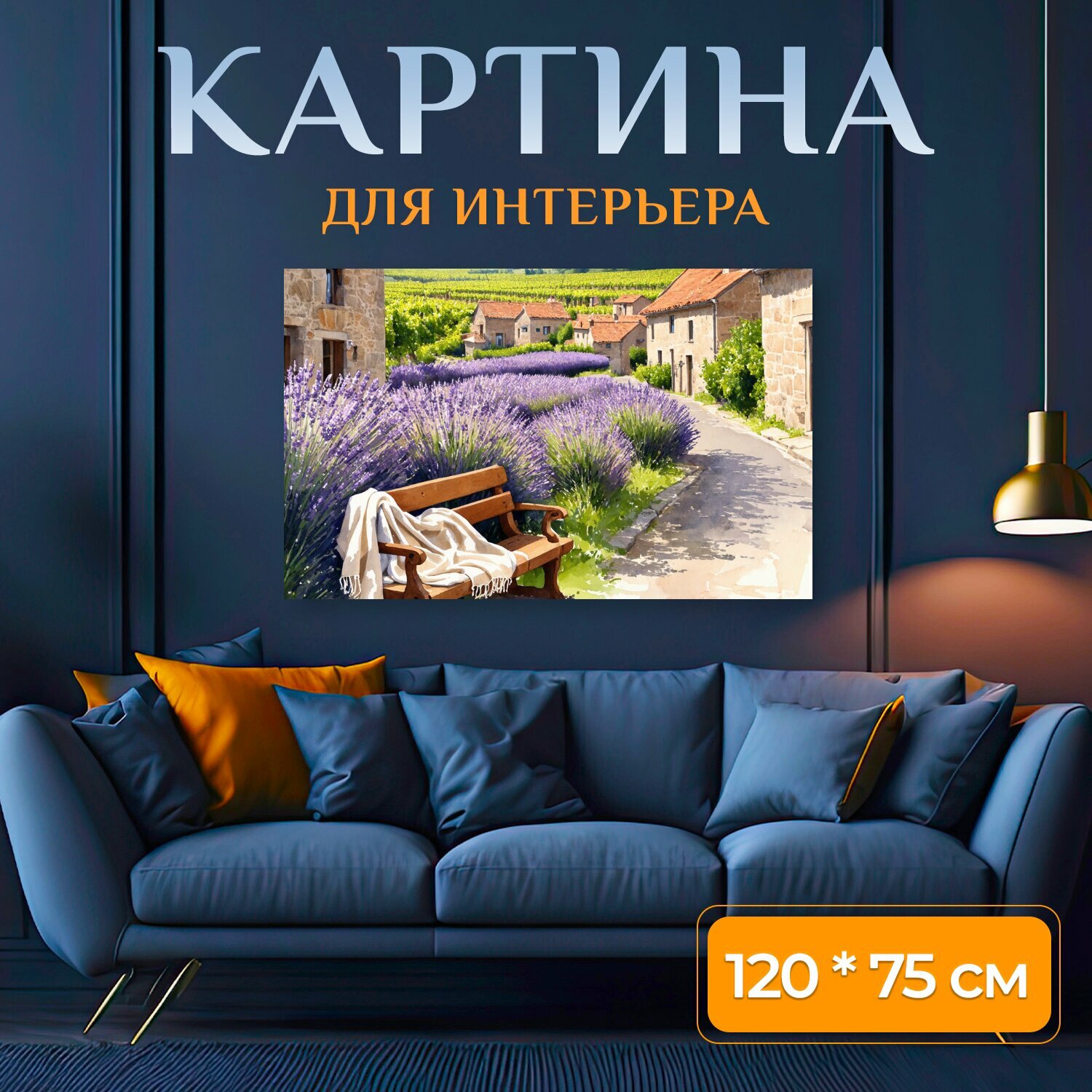 Картина на холсте "Прованс представляют собой идиллический сельский пейзаж, где узкие, извивающиеся улочки облицованы старыми каменными домами." на подрамнике 120х75 см. для интерьера