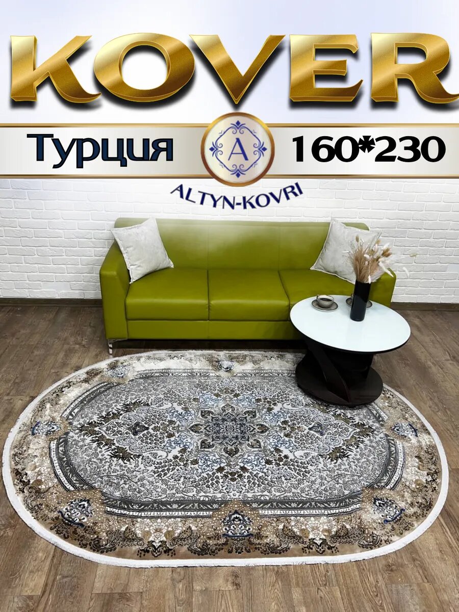 Altyn-kovri Company Ковер комнатный 160х230см Silky 29029 Beige Beige oval