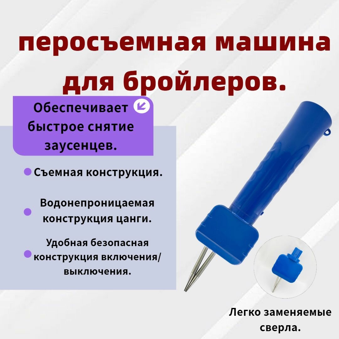 Перосъемная машина для бройлеров, Ручная машина для ощипывания кур-бройлеров, уток, гусей, перепелов. Электрический пинцет для удаления пеньков от перьев.