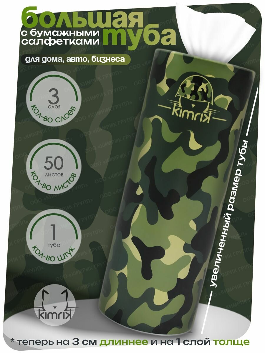 Салфетки бумажные косметические в тубе, для автомобиля, для колясок, 3 слоя, 50 шт/уп, KIMRIK