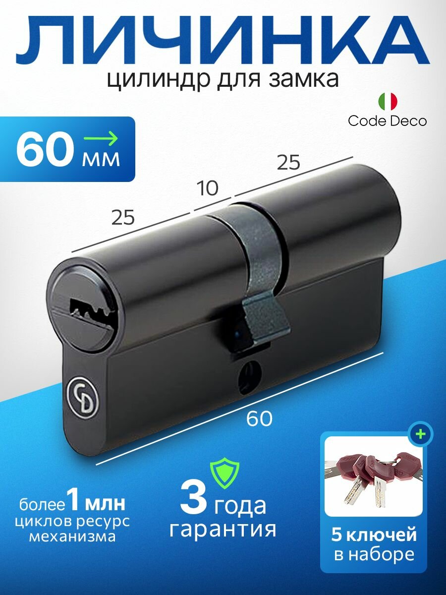 Цилиндровый механизм CODE DECO МЦ ZM-60-BLM, цвет: Черный, 5 лазерных перфоключей/ личинка дверная для замка