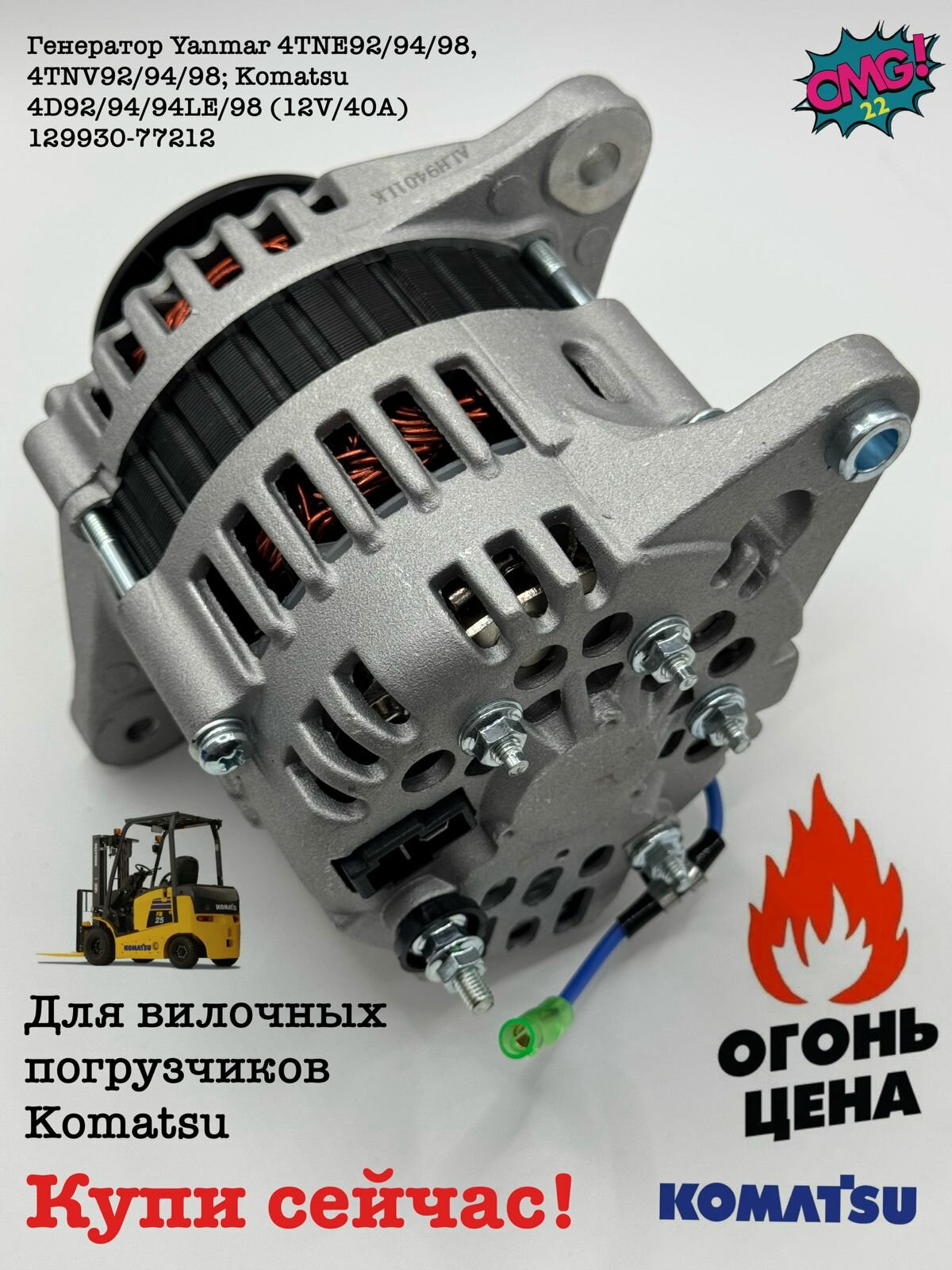 Генератор Komatsu Yanmar 4TNE92, для вилочных погрузчиков, 12В/40А
