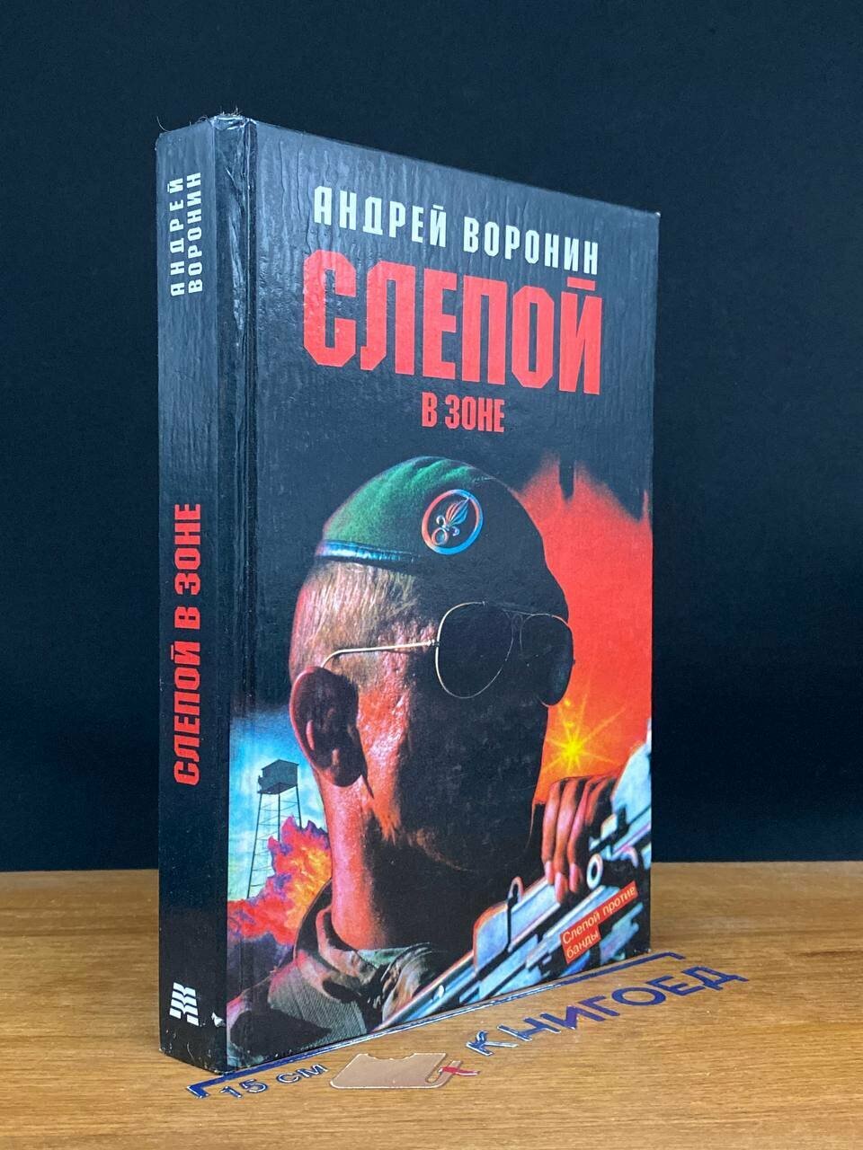 Книга. Слепой в зоне 1996 (2042542073201)