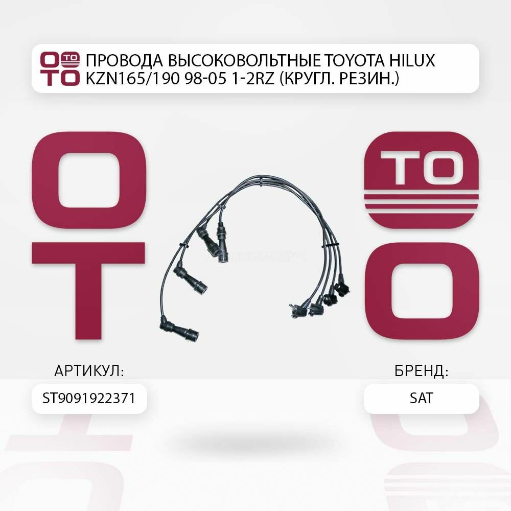 Провода высоковольтные Toyota ( Тойота Тоёта Таёта ) Hilux ( Хайлюкс / Хайлакс ) KZN165 / 190 98-05 1-2RZ (кругл. резин.) / SATST9091922371