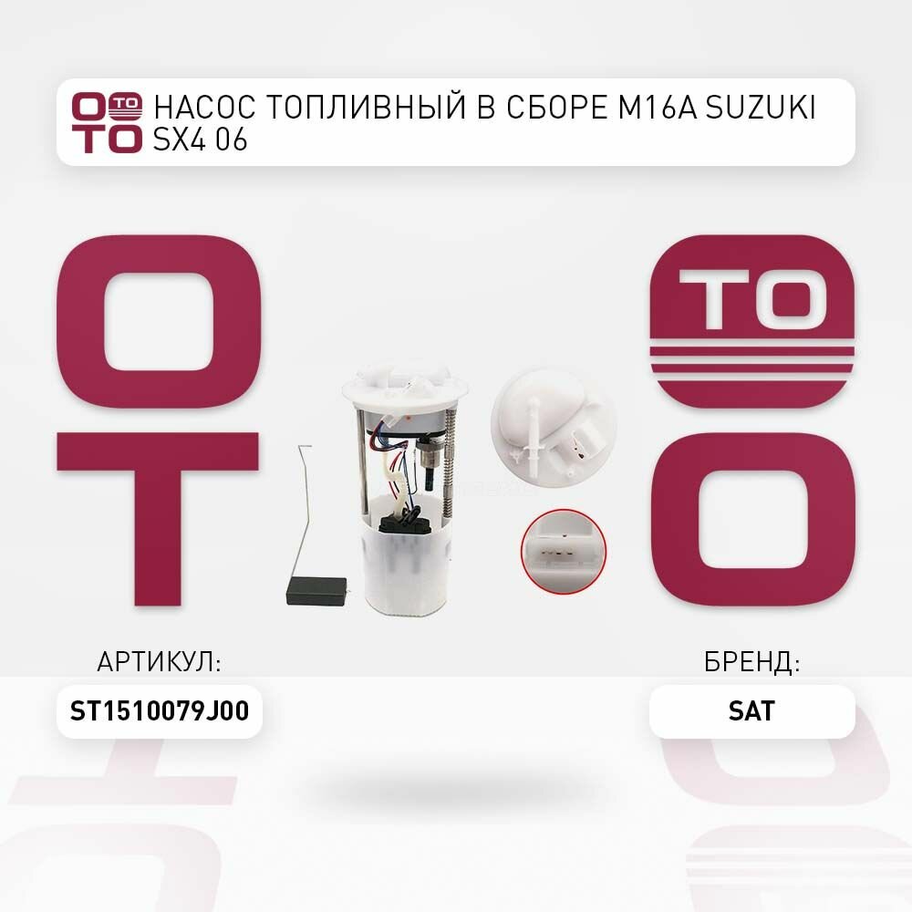 Насос топливный в сборе M16A Suzuki ( Цузуки / Сузуки ) SX4 06- / SAT ST1510079J00; ST-15100-79J00